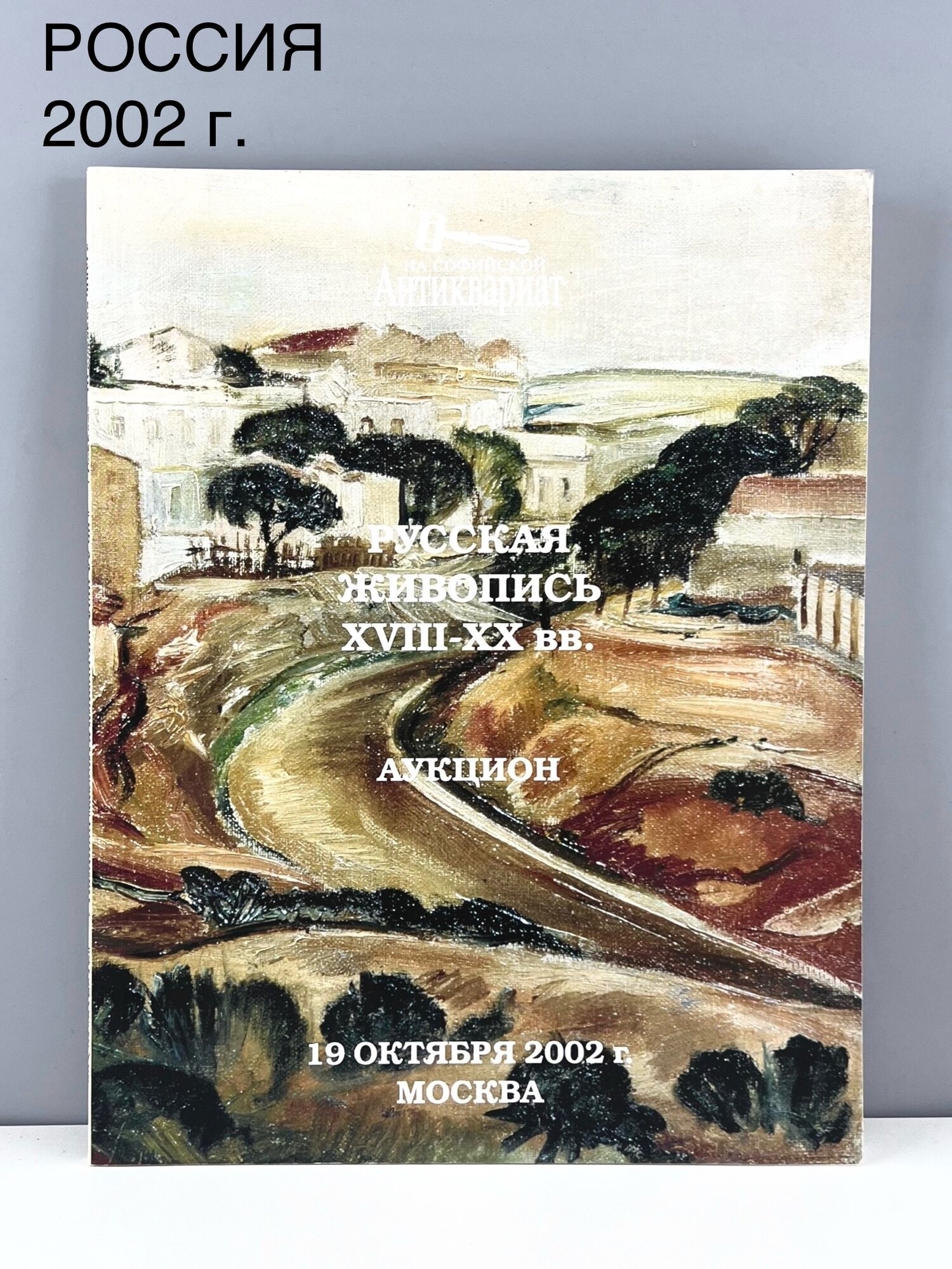 Каталог "Русская живопись 18 - 20 вв". Антиквариат на Софийской. Россия, 2002 г.