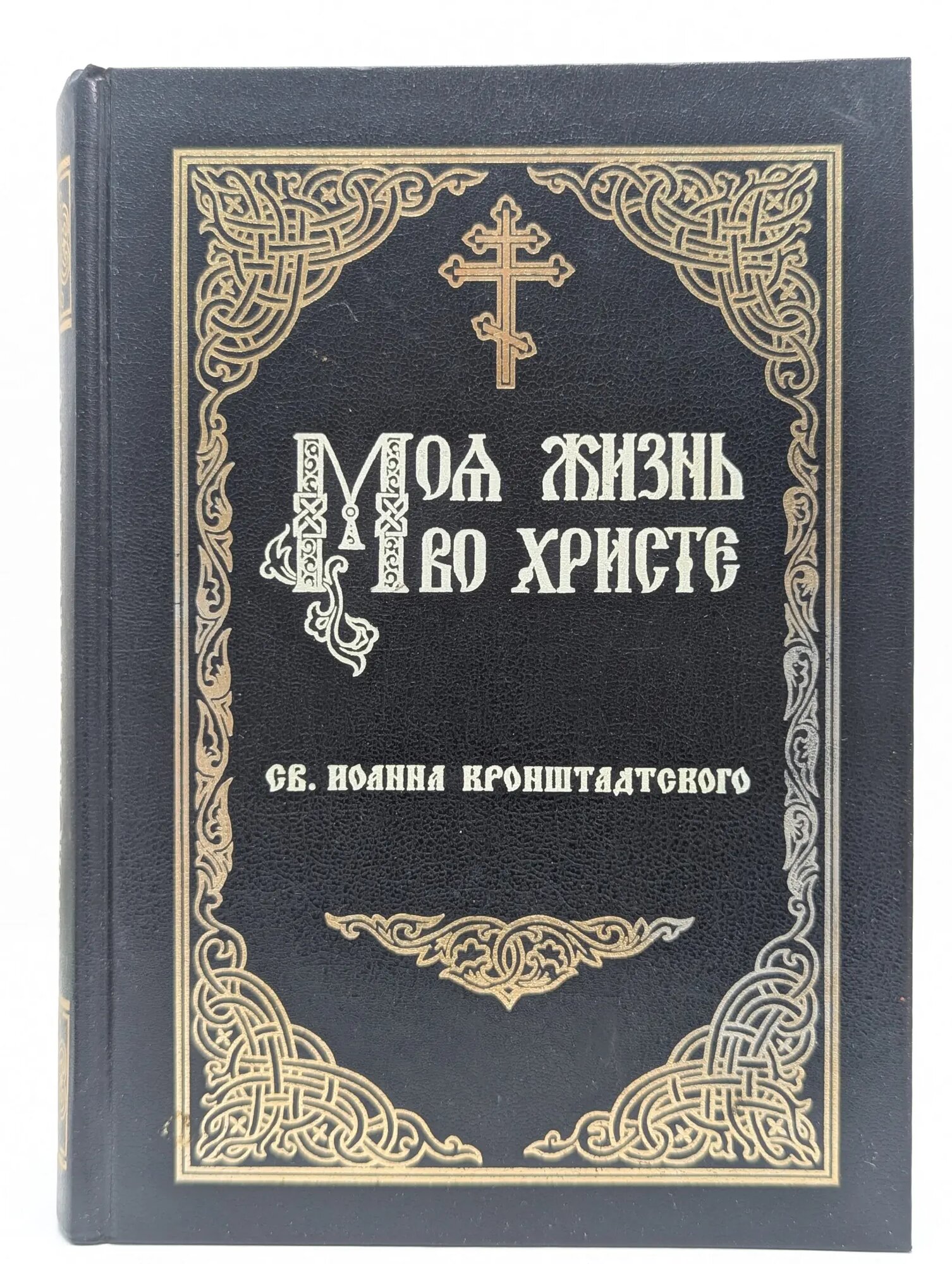 Моя жизнь во Христе Святой Праведный Иоанн Кронштадтский 2001