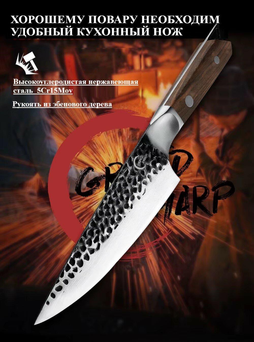 Шеф нож кованый GRANDSHARP — фото 1