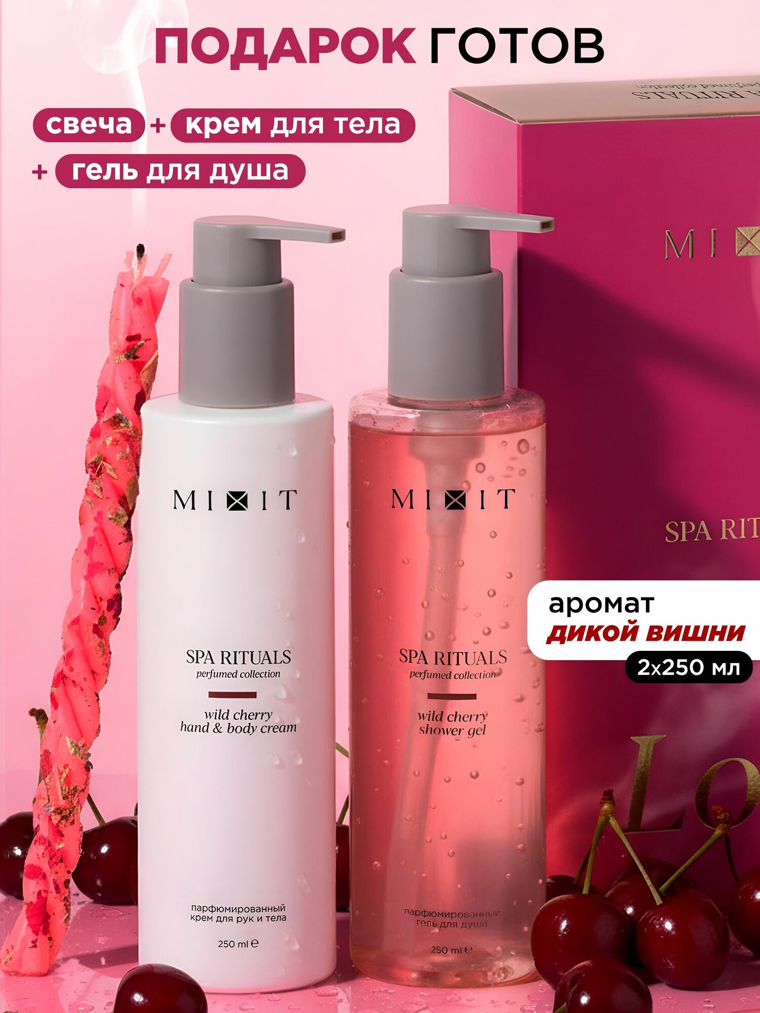 MIXIT Подарочный набор для женщин: гель для душа и крем для тела "Дикая вишня" + свеча, 2х250мл