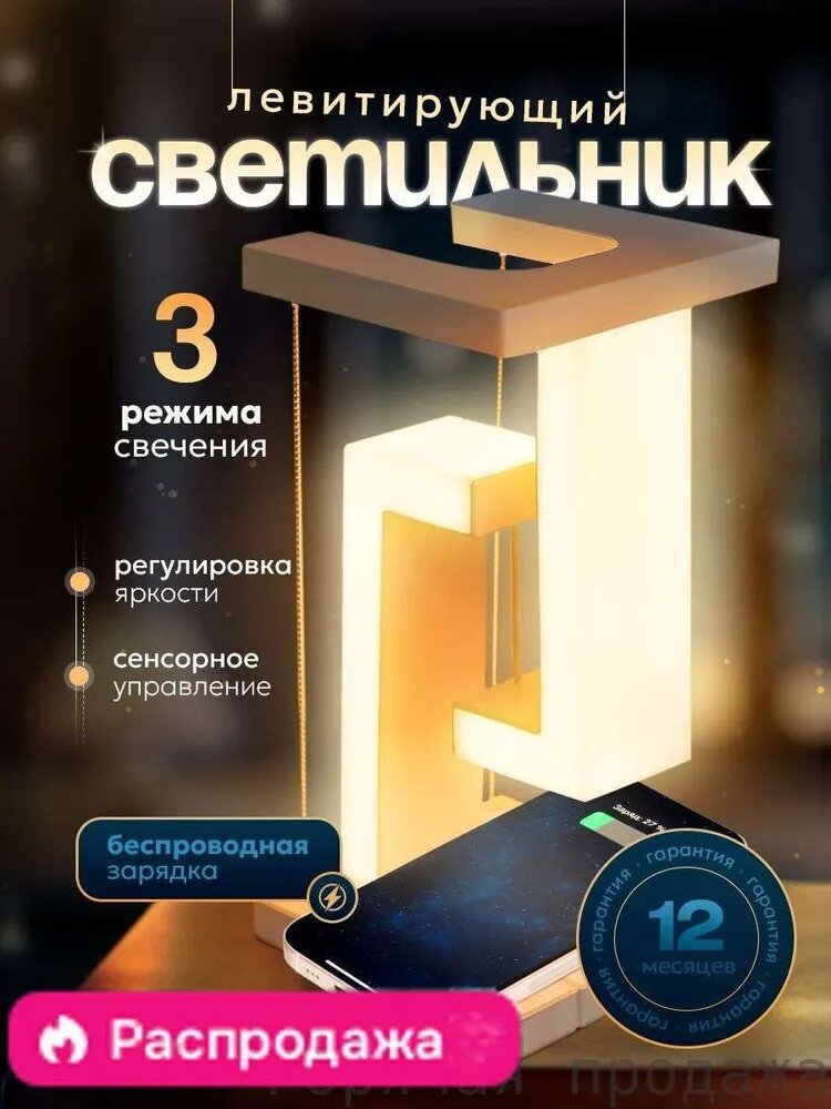 Ночник левитирующий, 3 режима свечения, регулировка яркости, сенсорное управление, беспроводная зарядка, 12 месяцев гарантии
