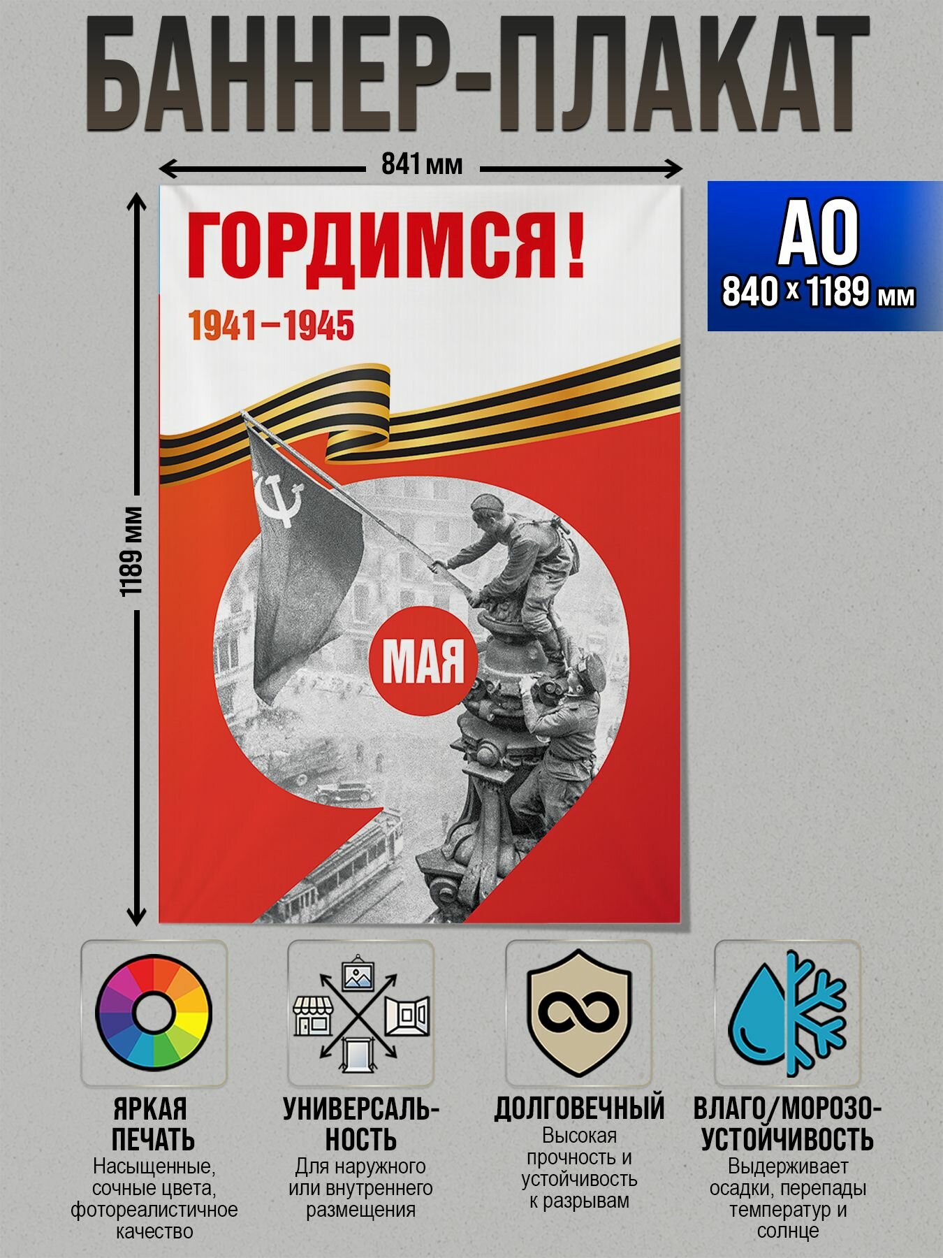 Баннер-плакат на 9 мая / Постер-Растяжка на улицу ко Дню Победы / А-0 (84x119 см.)