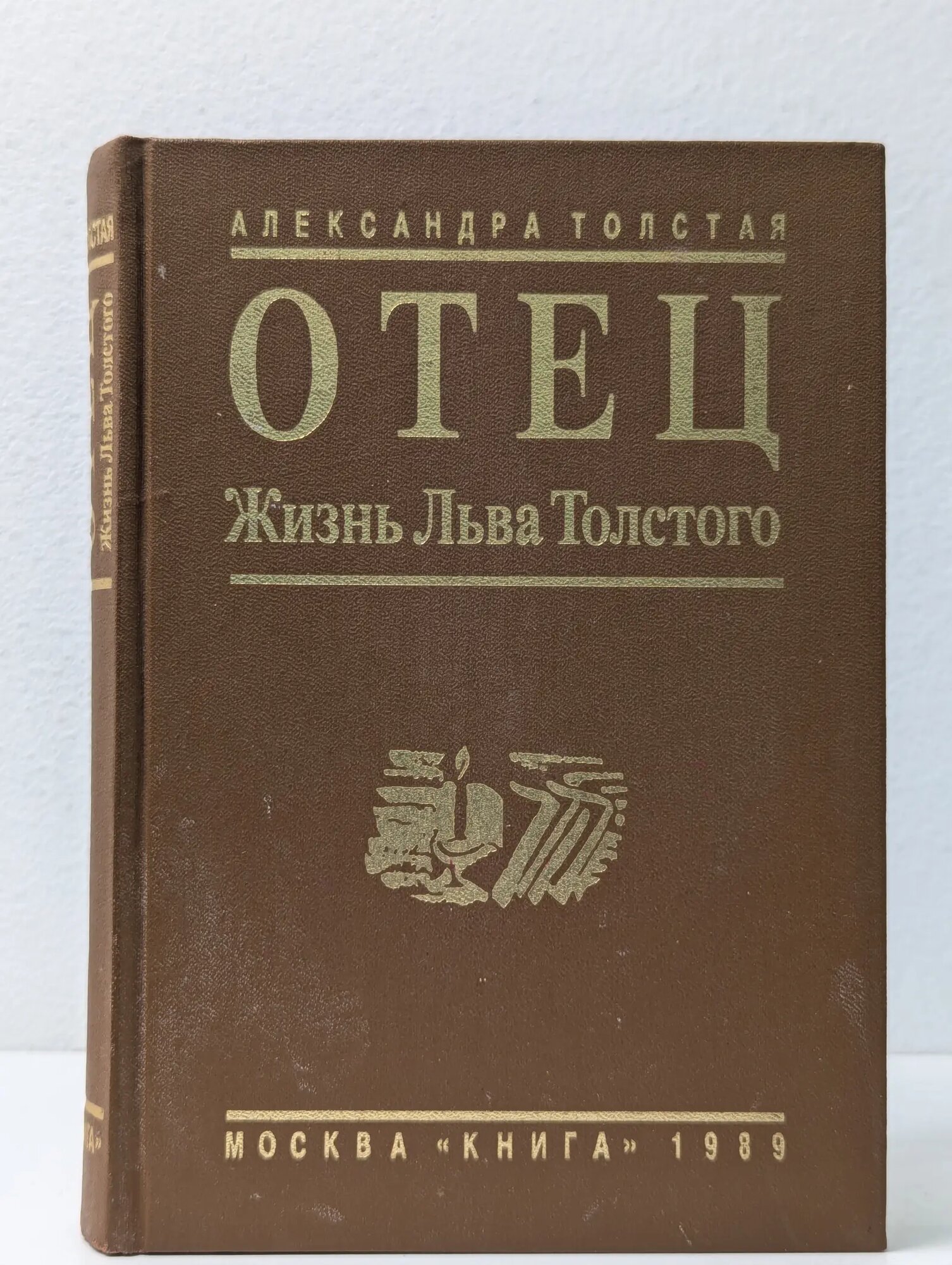 Отец. Жизнь Льва Толстого Толстая Александра Львовна 1989