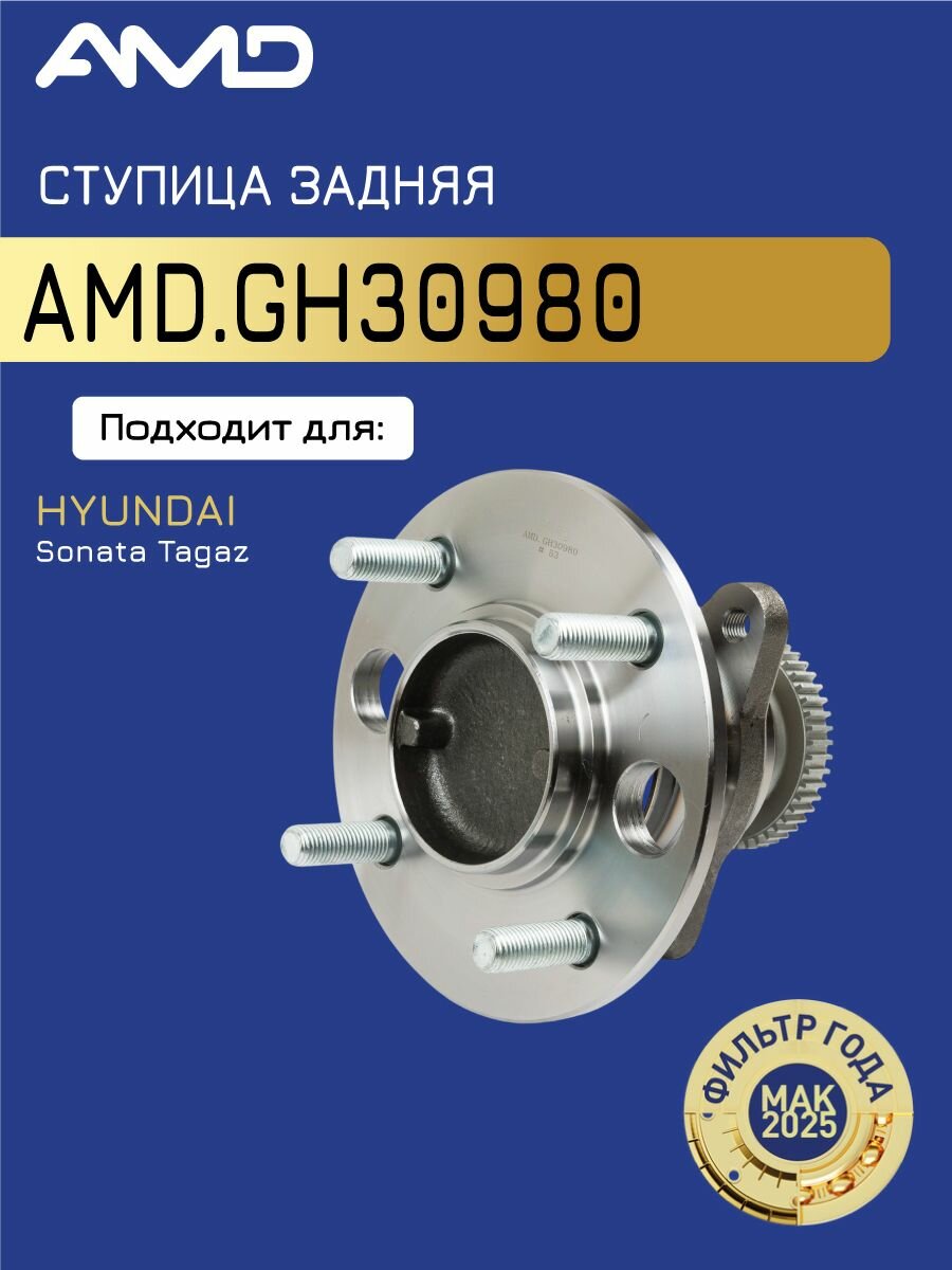 Ступица задняя 52730-38103 AMD. GH30980 D148; ABS для HYUNDAI Sonata Tagaz ABS