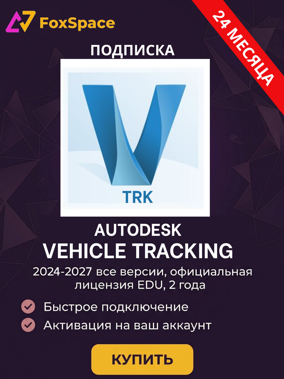 Vehicle Tracking 2024-2027 Autodesk, Лицензия EDU подписка,24 месяца на ваш аккаунт