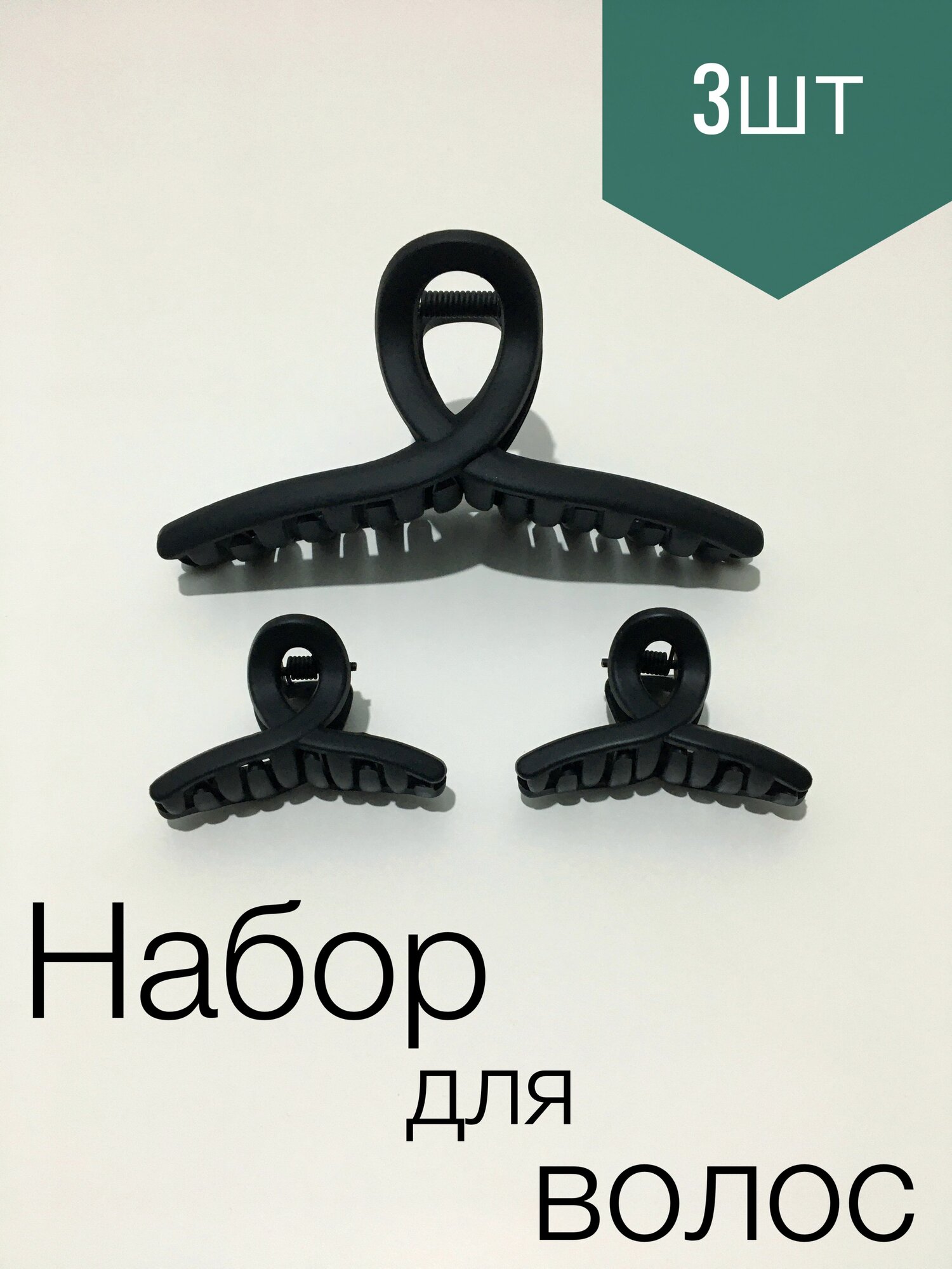 Набор из трех крабиков для волос черного цвета