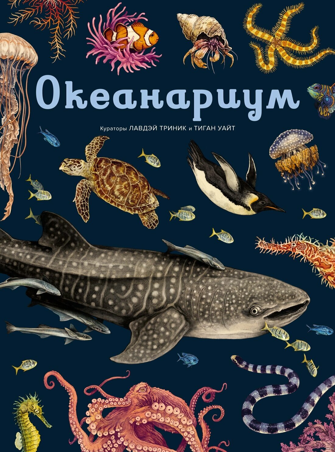 Океанариум, серия «Энциклопедии»