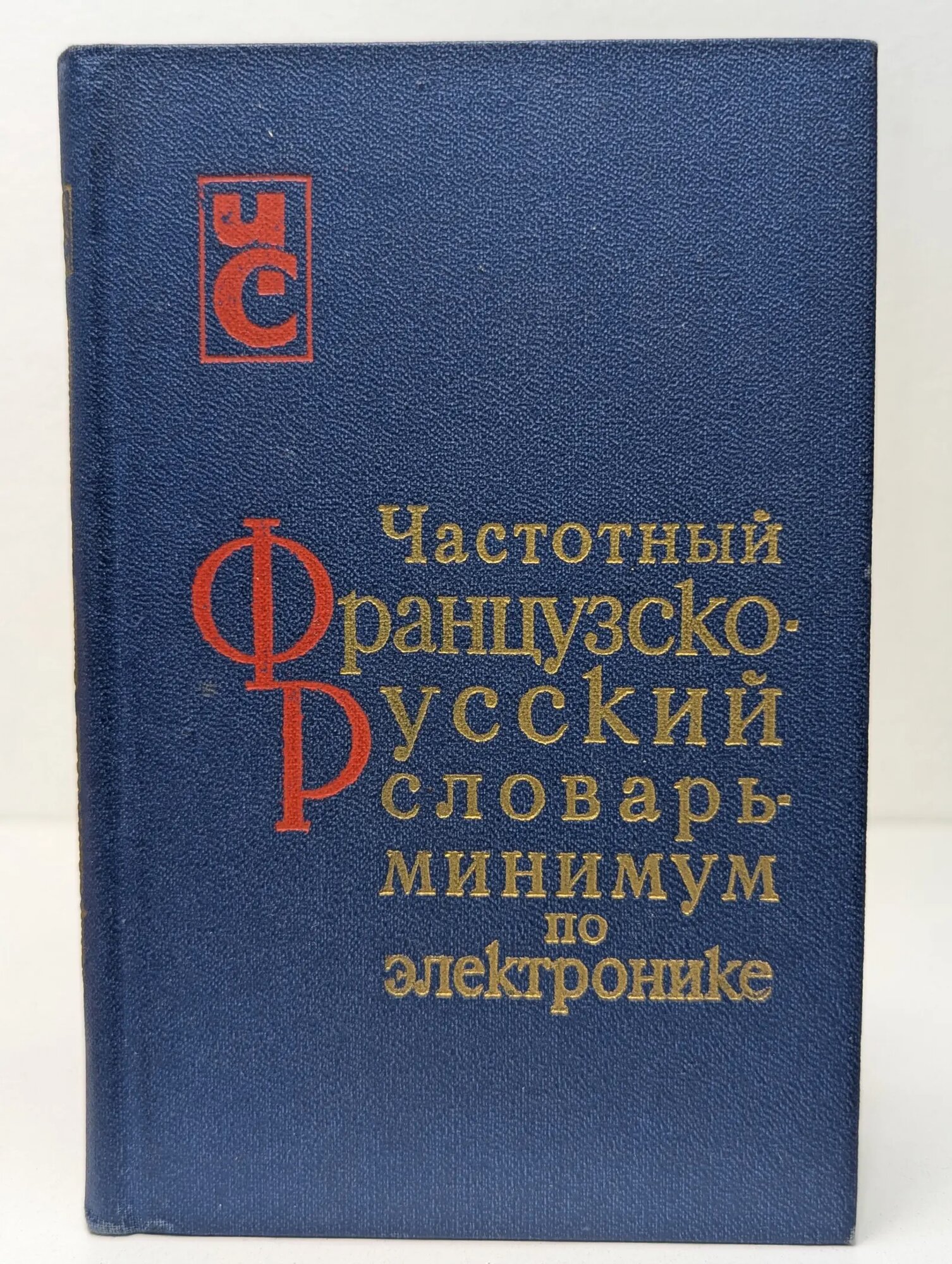Частотный французско-русский словарь-минимум по электронике Кочетков Владимир Константинович 1975