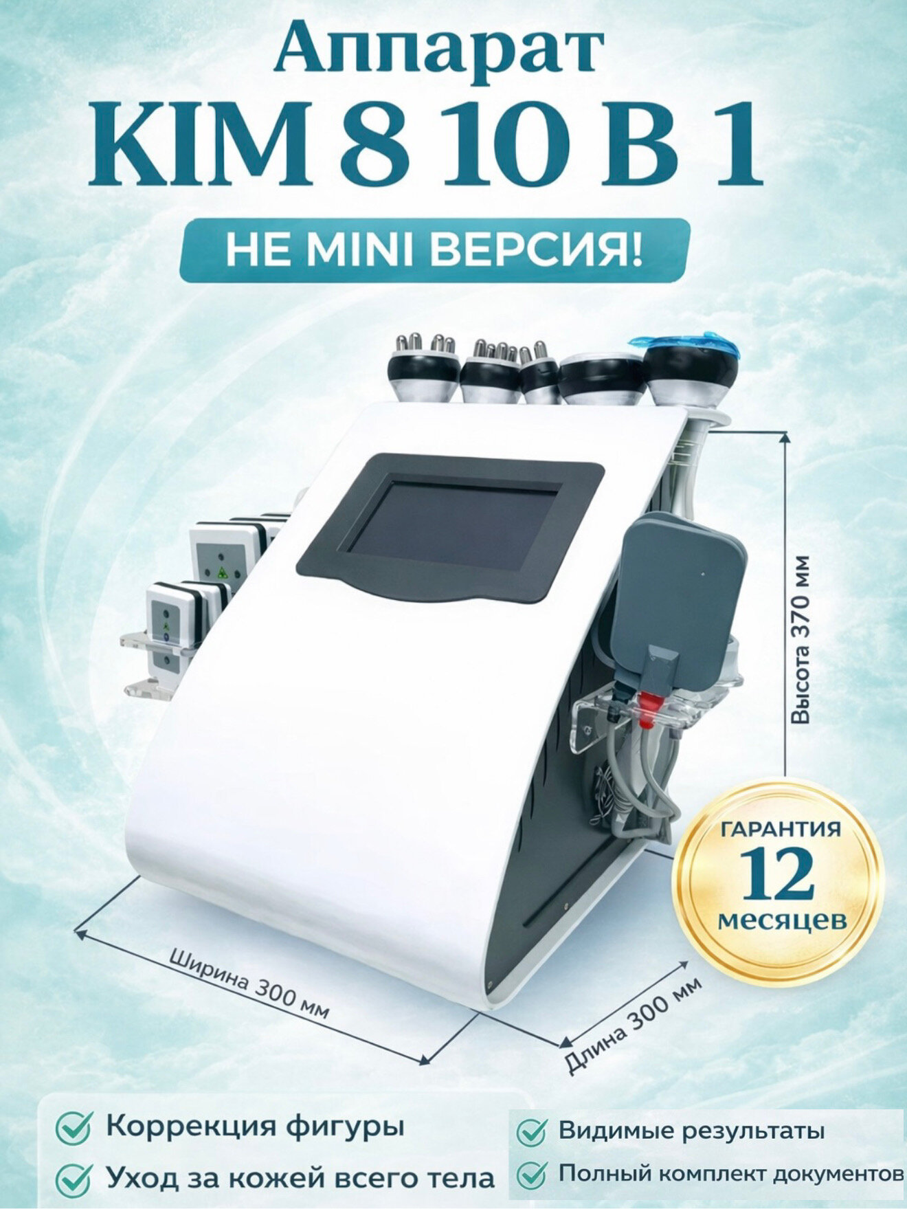 Аппарат Kim 8 (10в1) КИМ 8 Кавитация, Липолазер, RF для тела и лица, Вакуум биполярный RF, Криомолот, Фотон, Миостимуляция