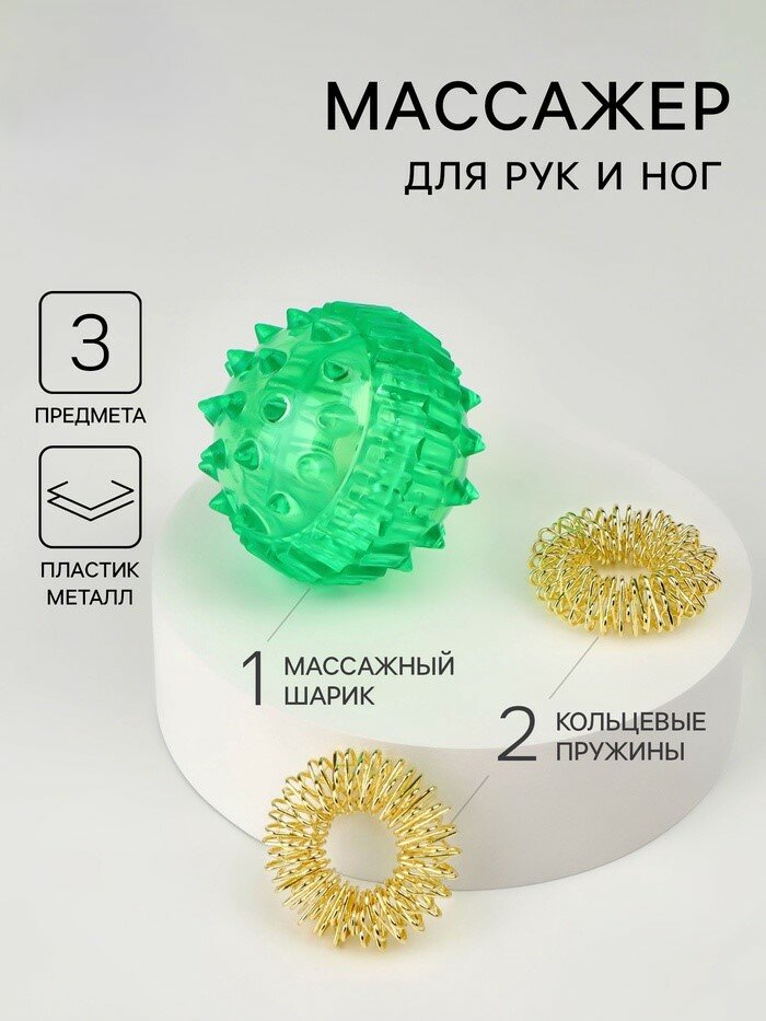Массажёры для пальцев рук и ног, Су-джок в наборе, 2 кольца и шарик