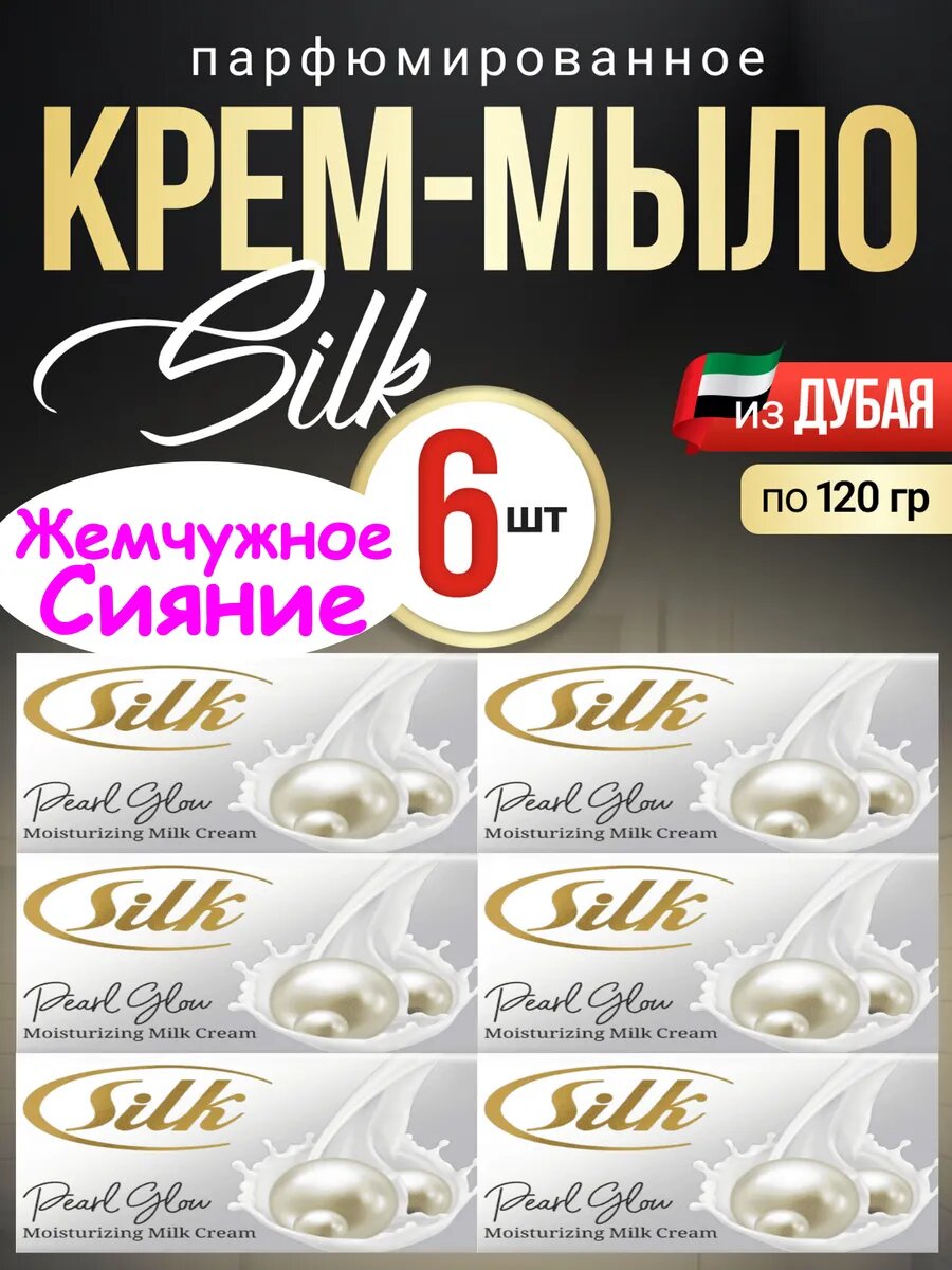 Мыло Silk Route Beauty "Дубайское", для рук, твёрдое, очищающее, питательное, 6 шт.