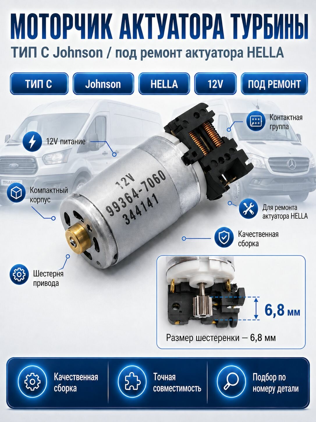 Моторчик актуатора турбины ТИП С Johnson 6,8мм
