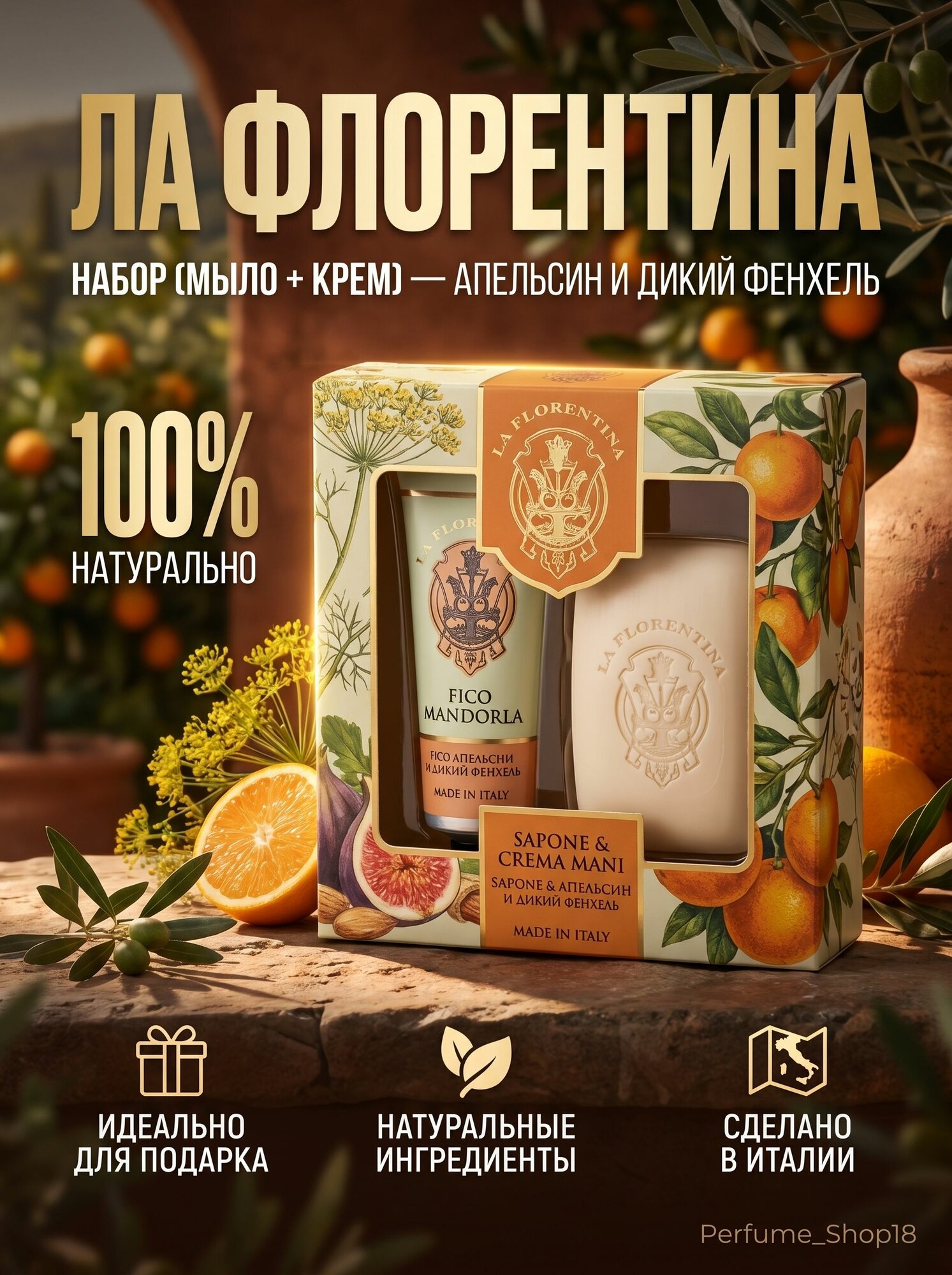 La Florentina Набор Orange & Wild Fennel / Апельсин и Дикий Фенхель (Крем для рук 75 мл +Мыло 106 г)
