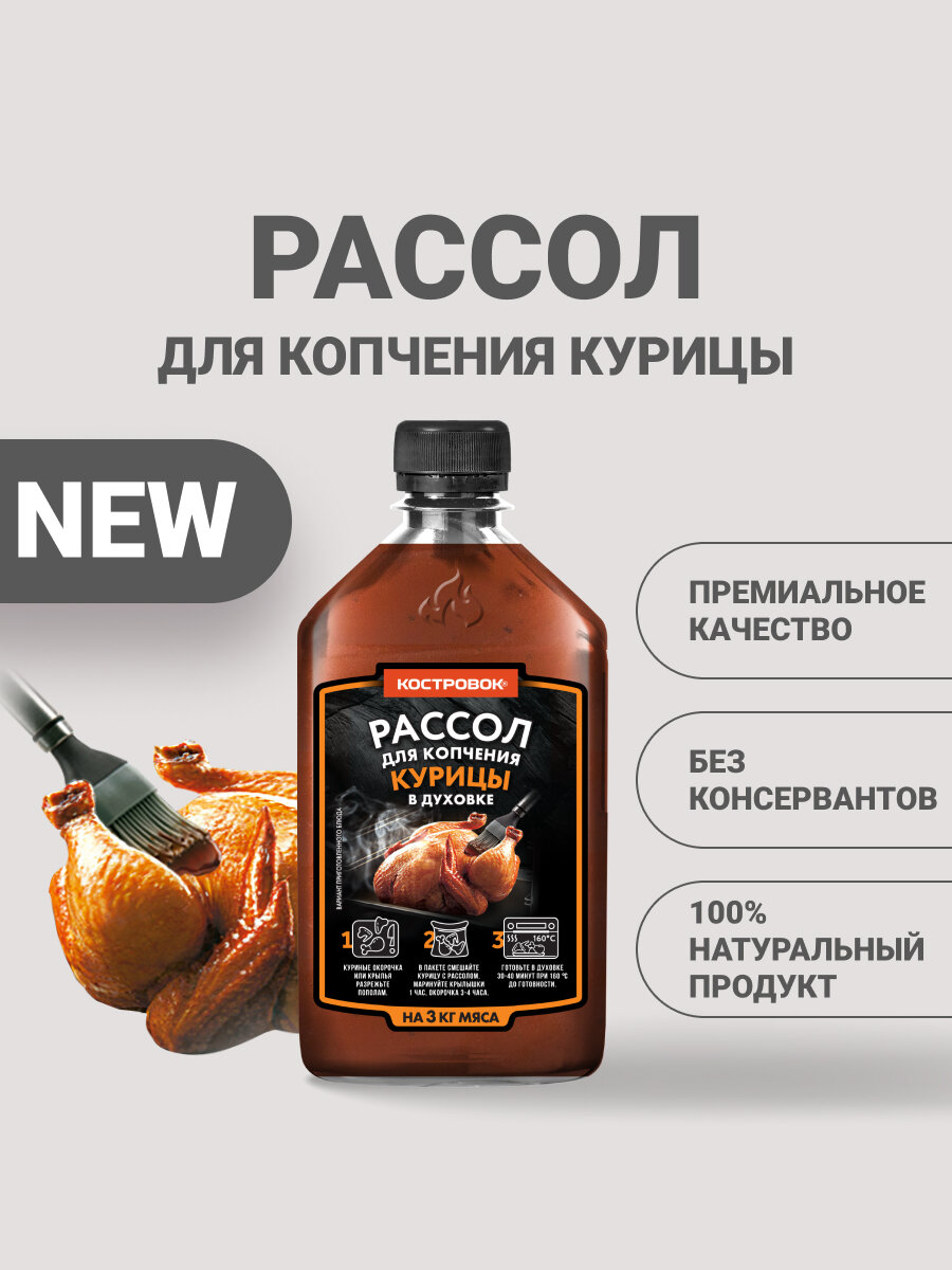 Рассол для копчения Костровок, для курицы в духовке, пряно-острый, без ГМО