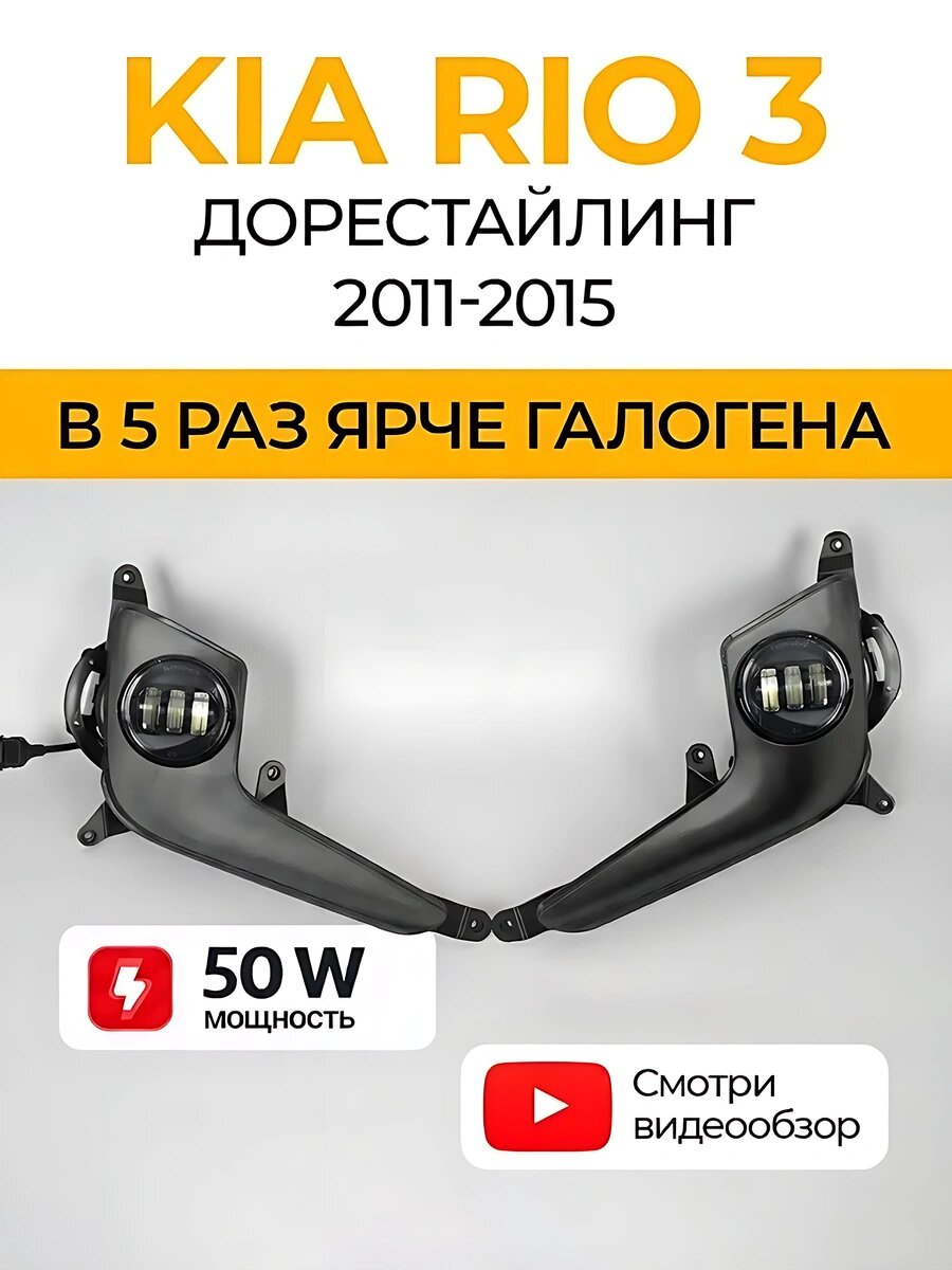 Противотуманные фары KIA Rio 3 дорестайлинг (2011-2015) 50Вт