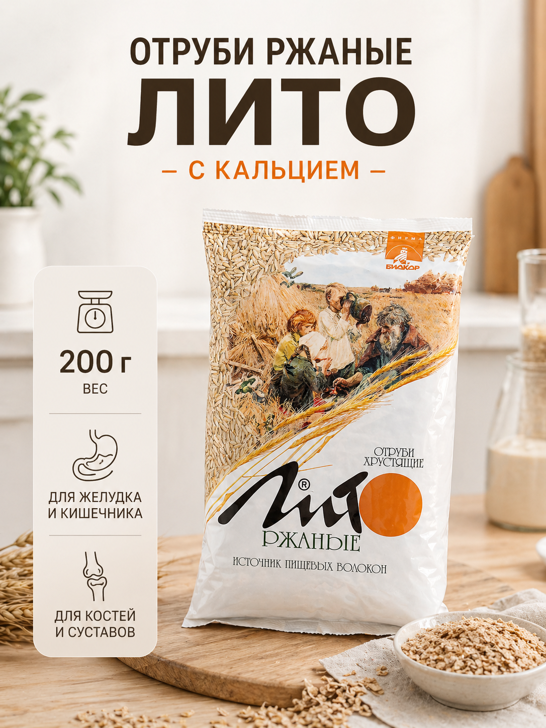 Ржаные отруби Биокор "Лито", с кальцием, для ЖКТ и костей, 200г