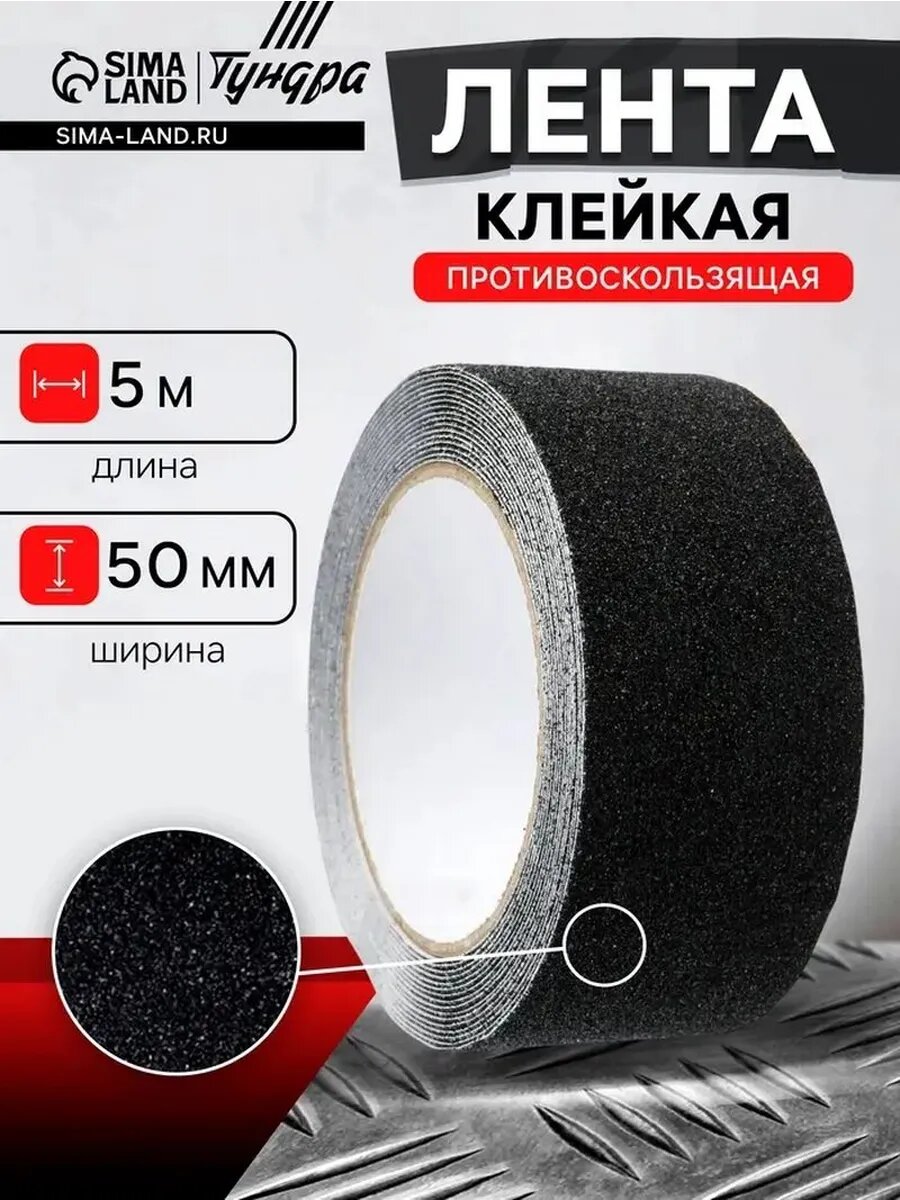 Безопасная противоскользящая лента для любой поверхности
