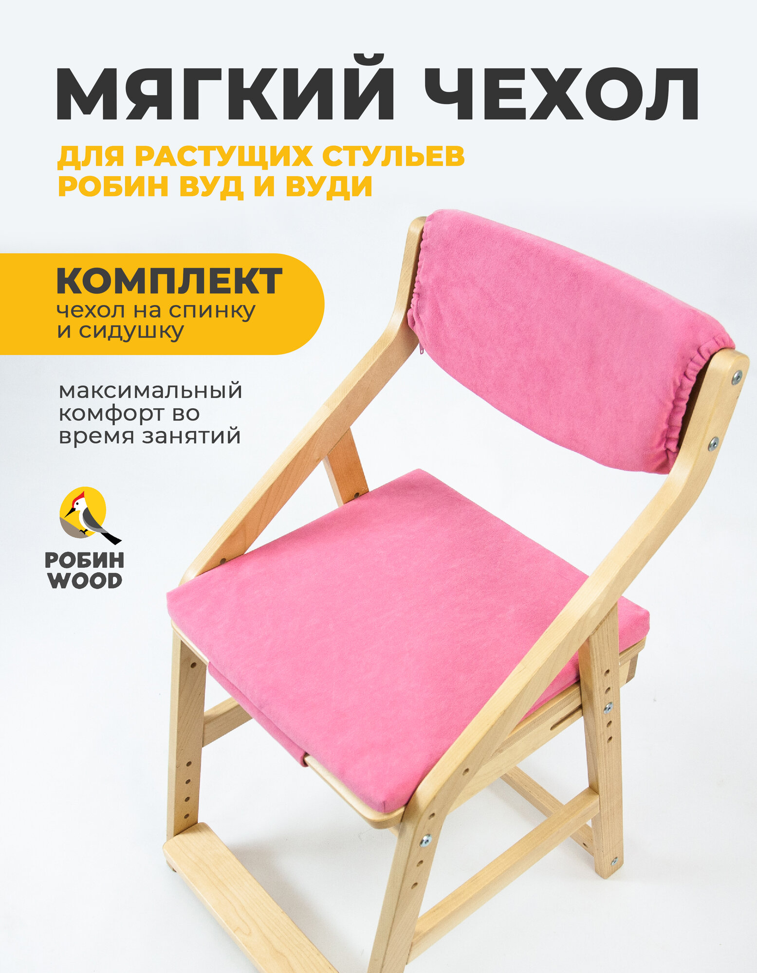Чехол для растущего стула Робин WOOD, мягкая подушка для стула, цвет велюр розовый