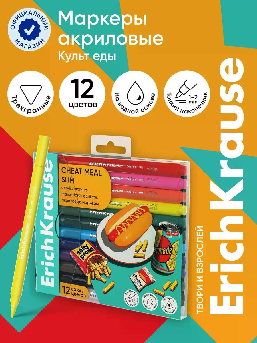 Акриловые маркеры 12 цветов ErichKrause Slim Cheat Meal, пулевидный наконечник