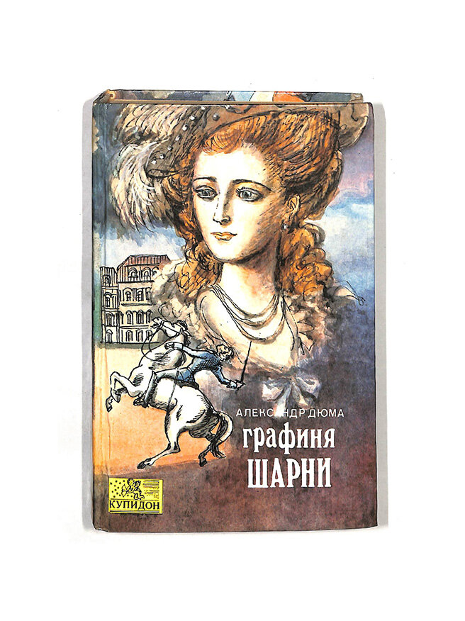 Графиня Шарни. В двух книгах. Книга 1