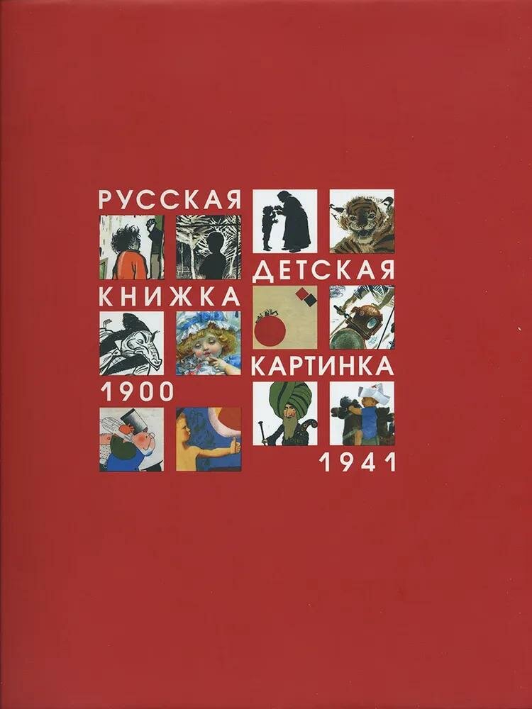 Русская детская книжка-картинка. 1900-1941.