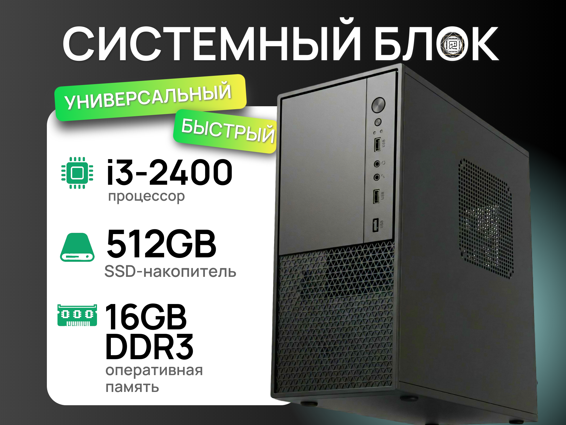 Системный блок, Intel Core i5 2400, DDR3, 16 GB, 1600 МГц, SSD 512GB