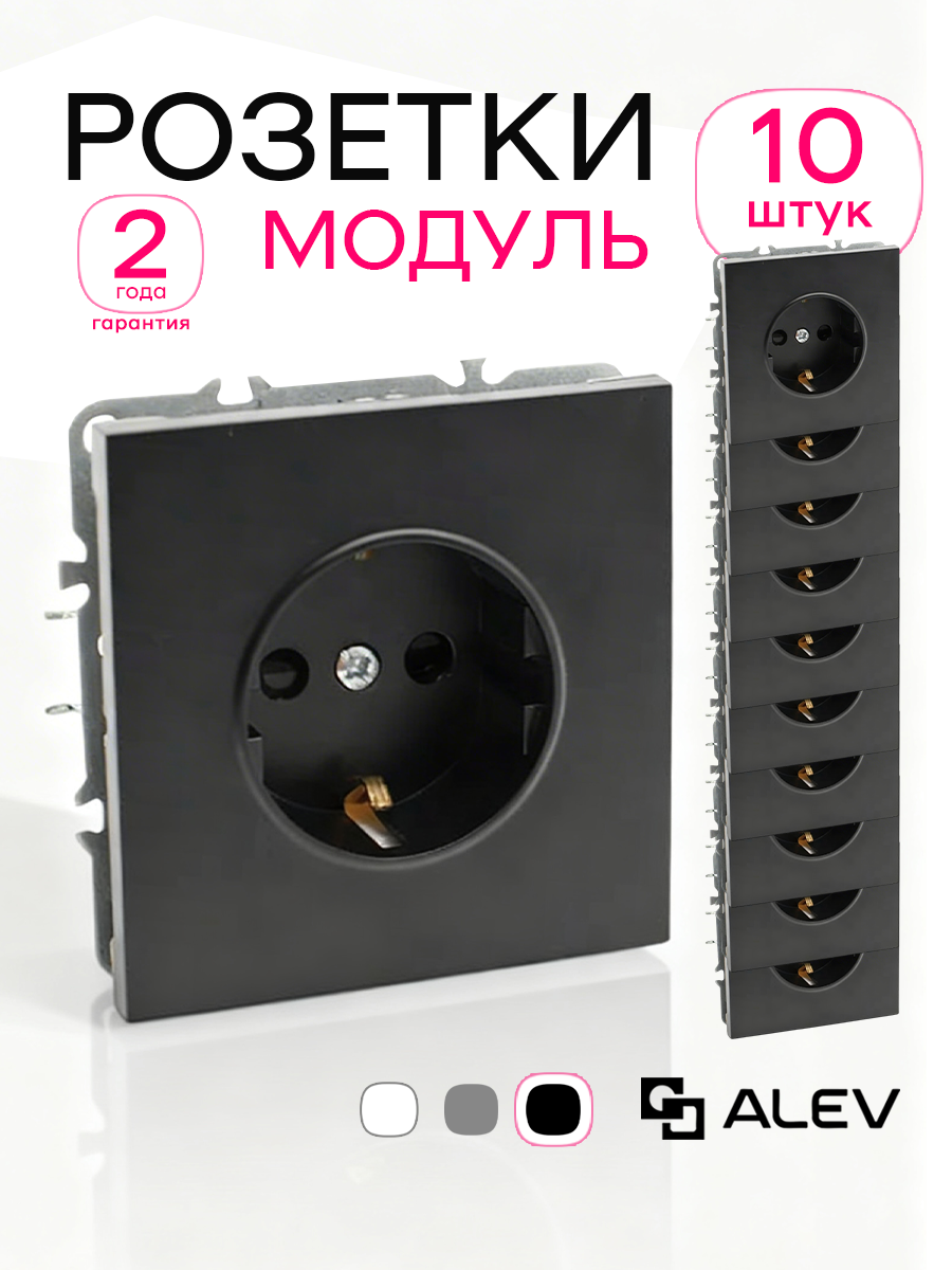 Розетки одинарные без рамки ALEV черные, комплект 10 шт с заземлением