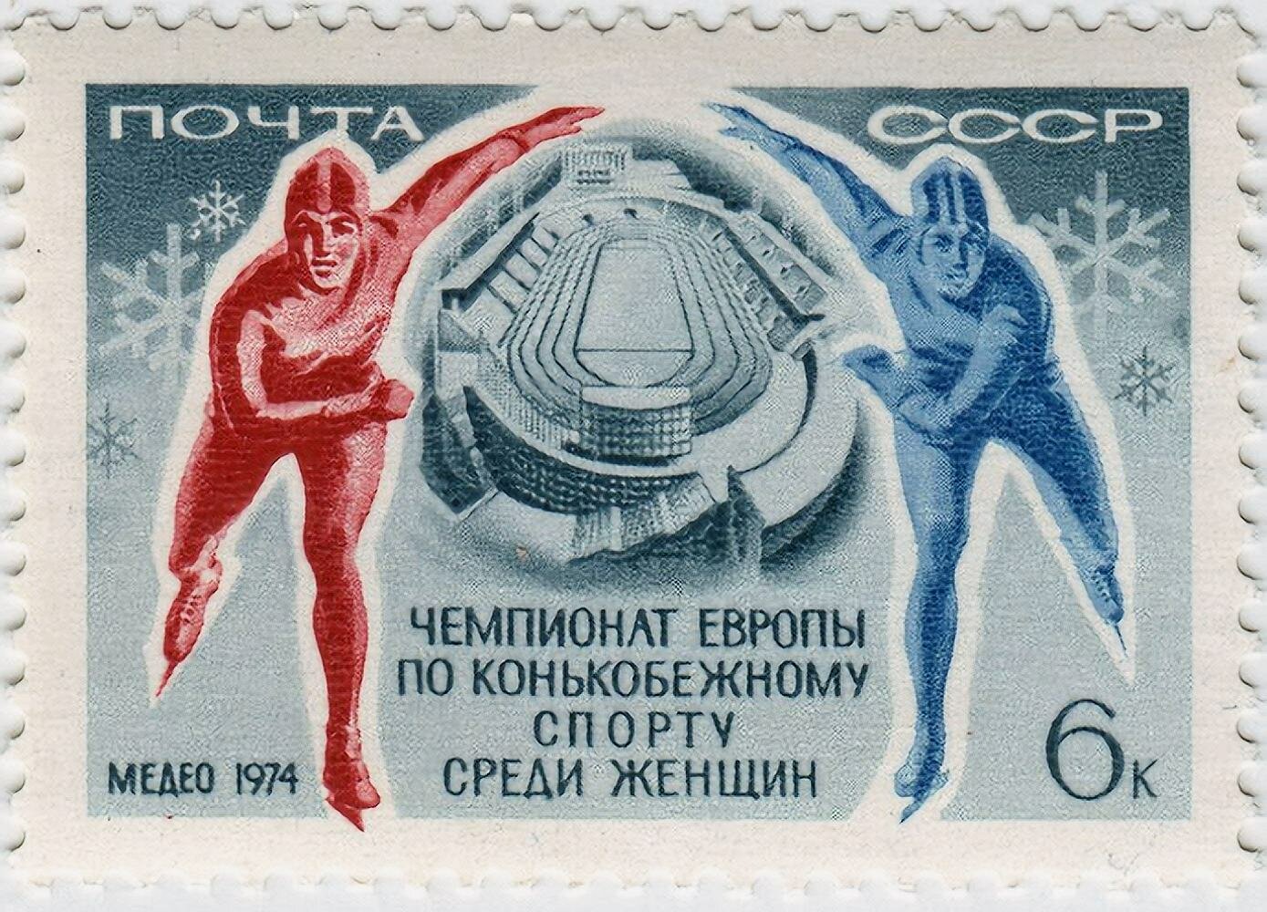 Почтовые марки СССР 1974г. "Чемпионат Европы по фигурному катанию среди женщин в Алма-Ате" Женщины, Спорт MNH