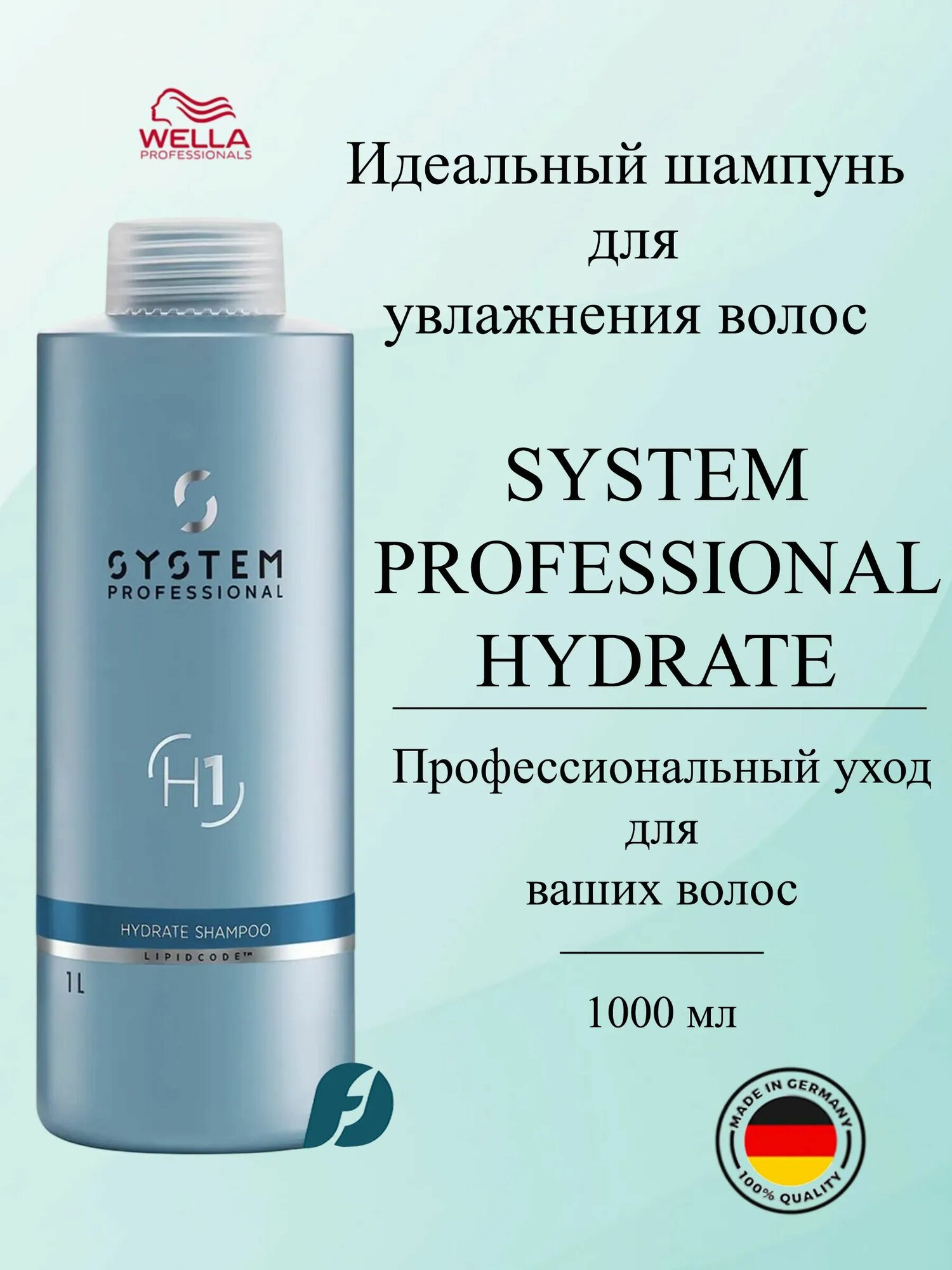 WELLA SP SYSTEM PROFESSIONAL HYDRATE Увлажняющий шампунь, 1000 мл