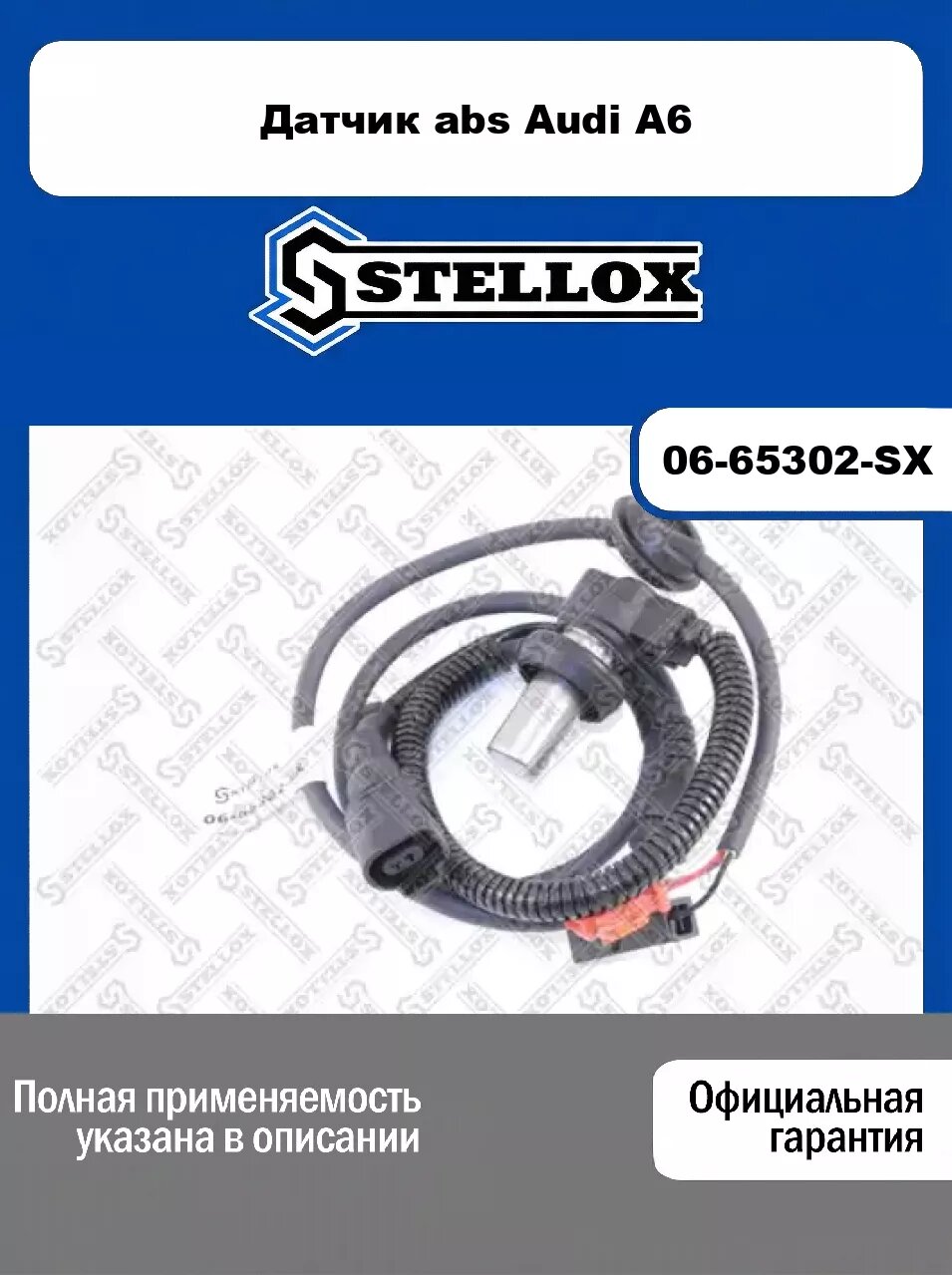 Датчик abs Audi A6 06-65302-SX, STELLOX