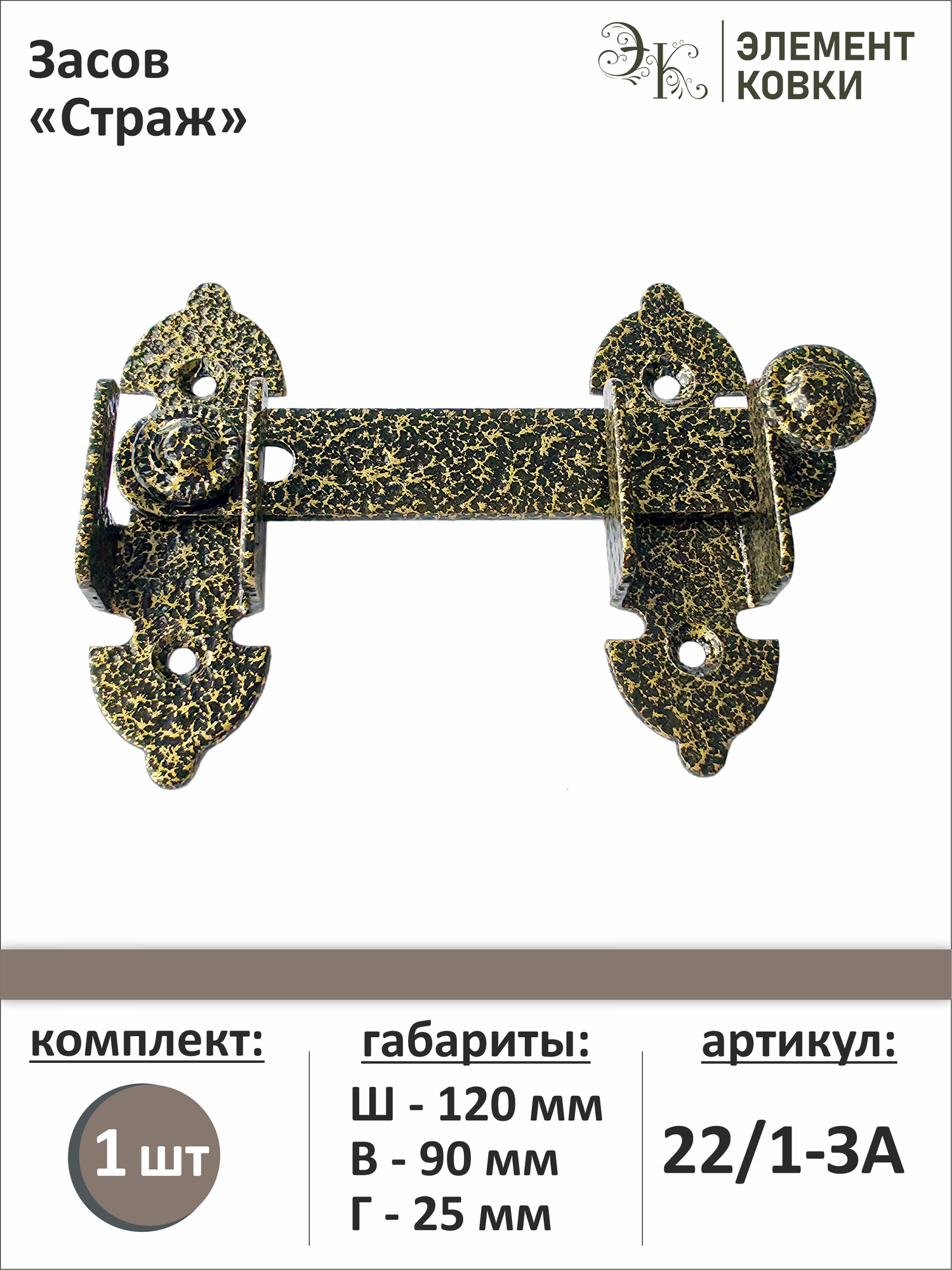 Засов Страж золотой антик, 22/1-ЗА