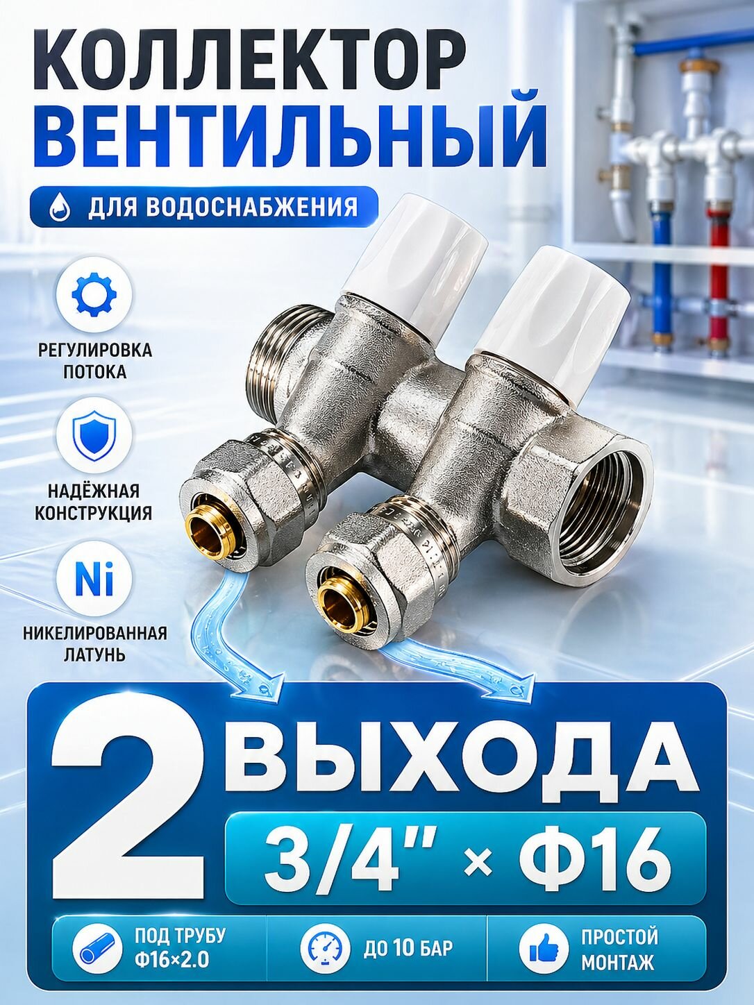 Распределительный регулировочный коллектор вентильный под 45гр. 3/4"-Ф16 - 2 выхода TIM MR135N-3/4-C-2