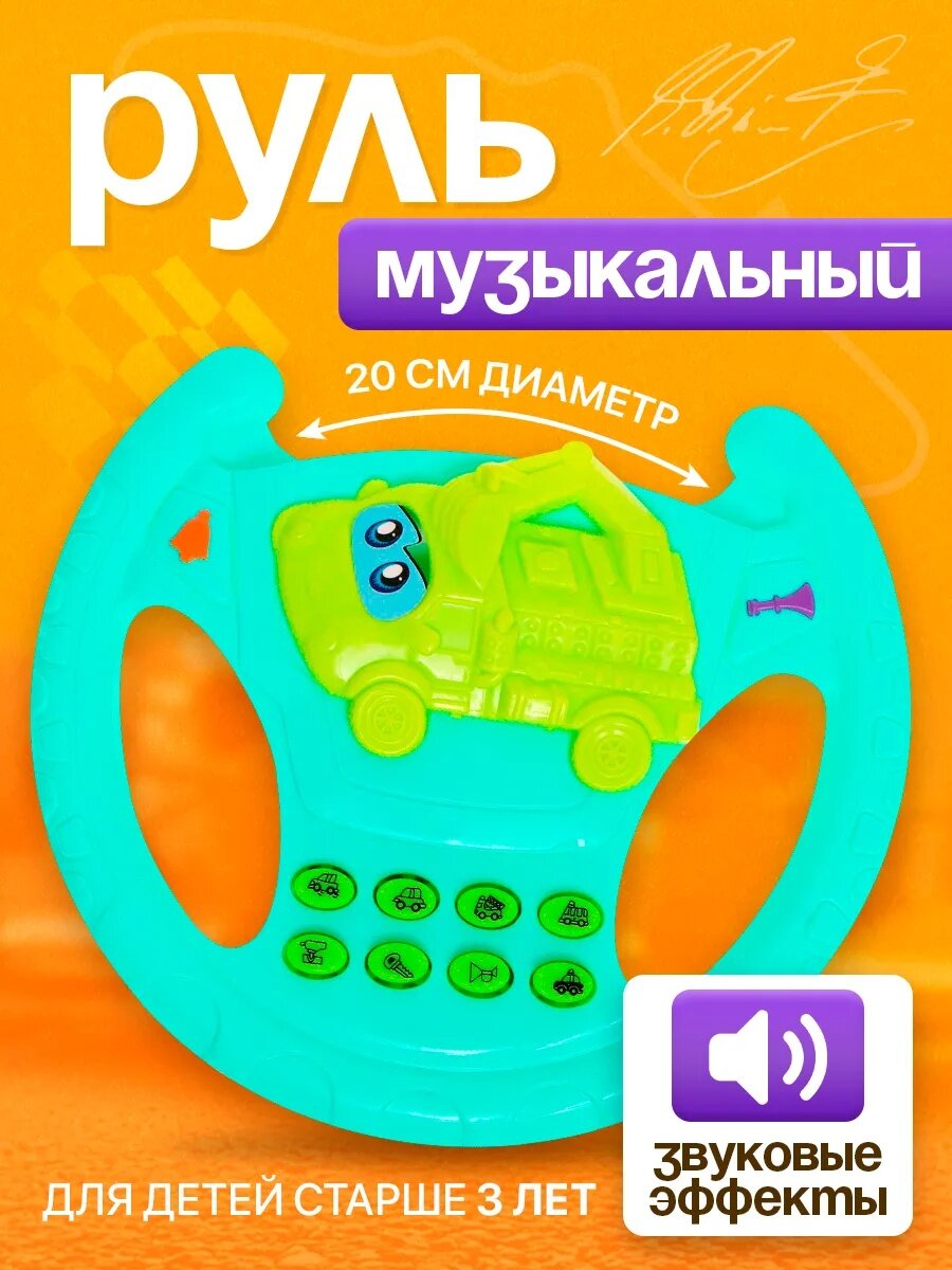 Руль музыкальный ЛАС играс "Экскаватор", звуковые эффекты, микс