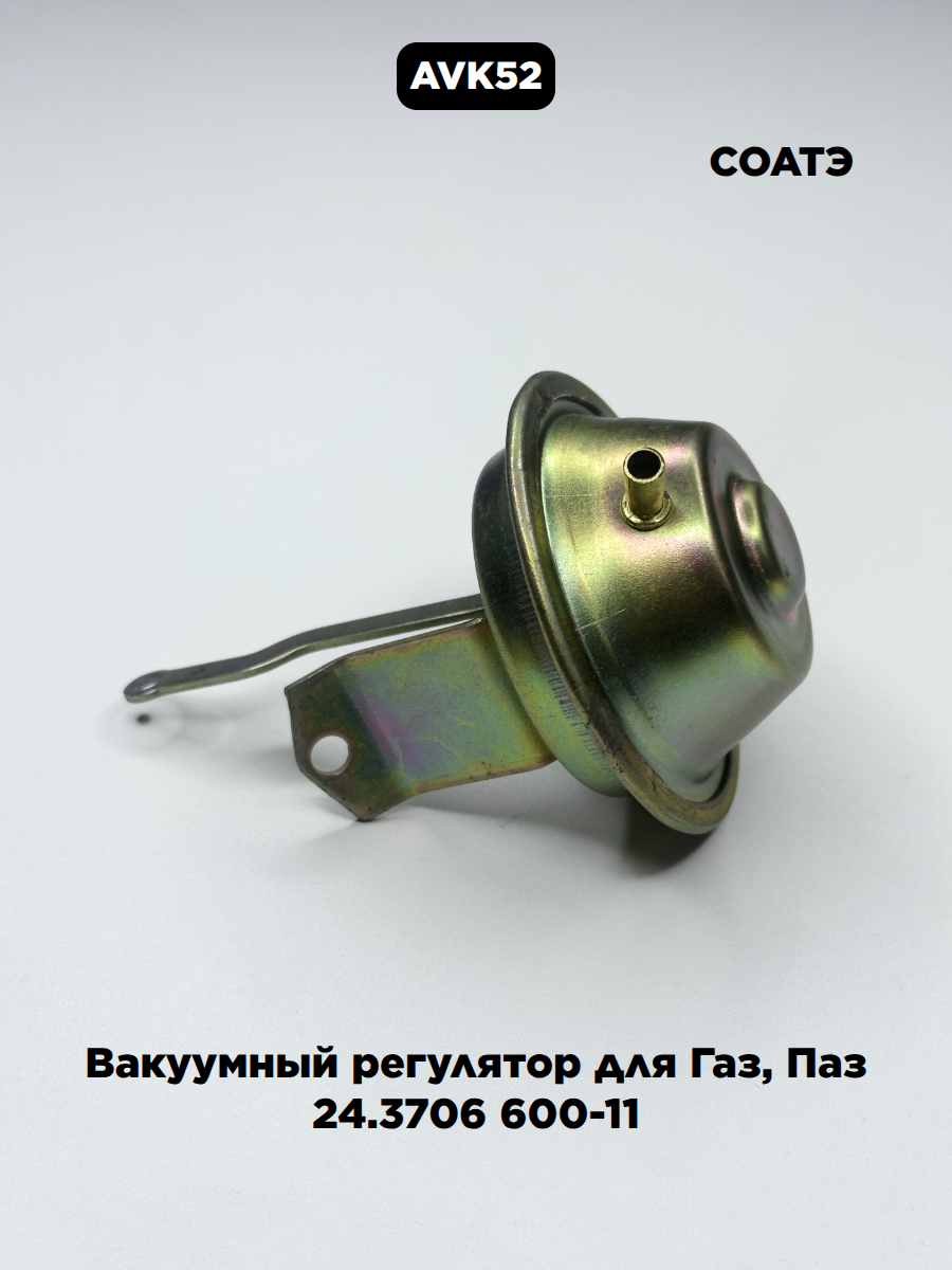 Вакуумный регулятор для Газ, Паз 24.3706 600-11