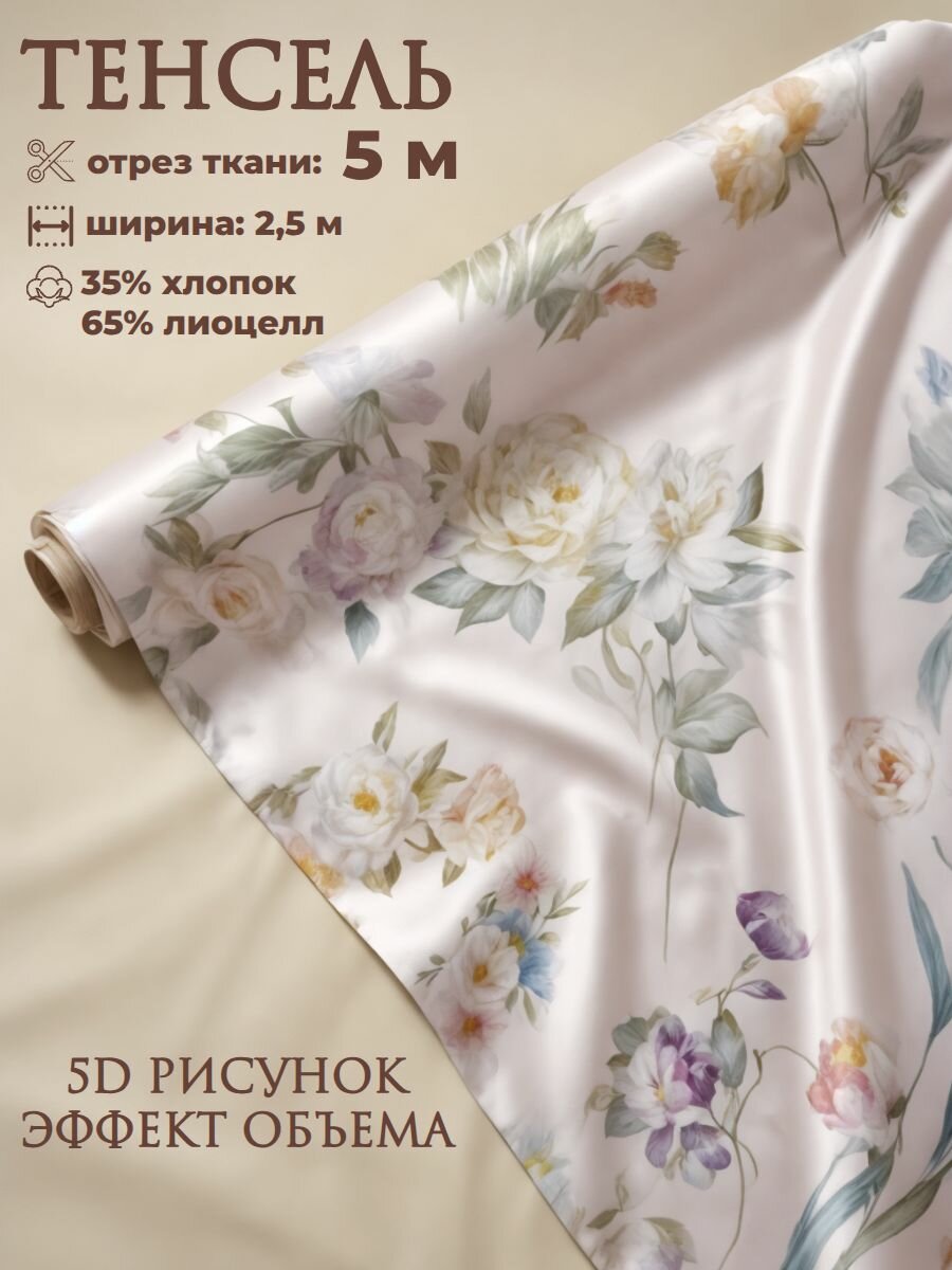 Ткань Тенсель с хлопком "Флер", эвкалиптовое волокно (лиоцелл, лайоселл), ш-250 см, пл. 125 г/м2, отрез 5 метров
