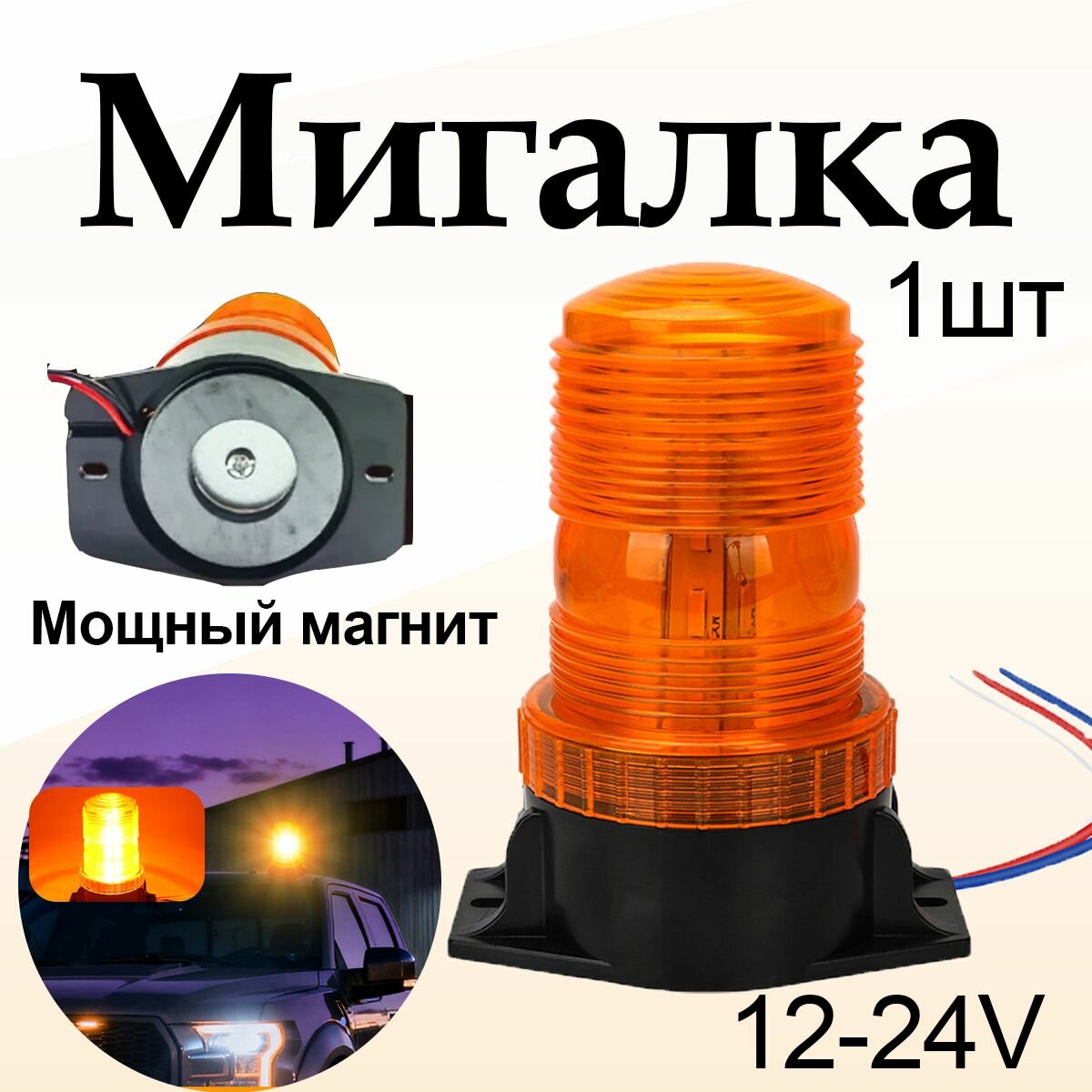 Мигалка для авто оранжевая,12-24V 1 режим, С Магнитный,1шт