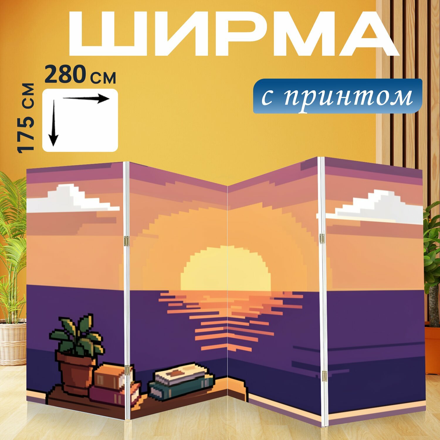 Ширма "Пиксельный закат над водой. Уютная 8-битная сцена с книгами, цветком в горшке и видом на горизонт с." перегородка для зонирования комнаты с принтом 280x175 см. на холсте