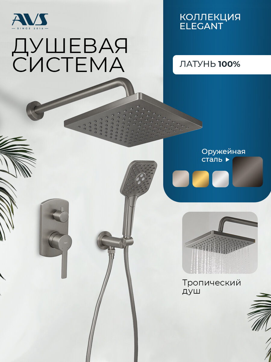 Встраиваемый душевой комплект скрытого монтажа AVS Elegant с тропическим душем и смесителем, 3в1, оружейная сталь