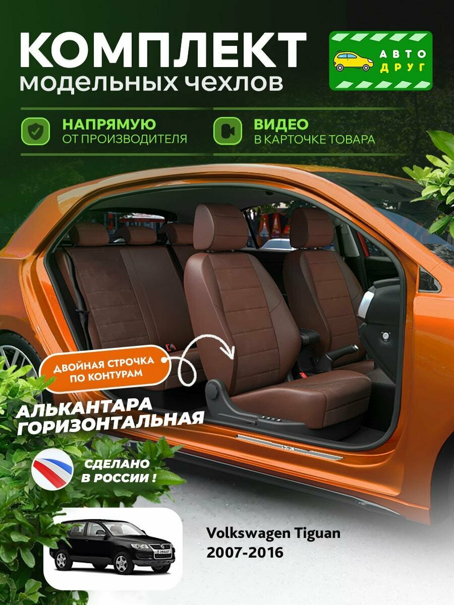 Чехлы на Фольксваген Тигуан
