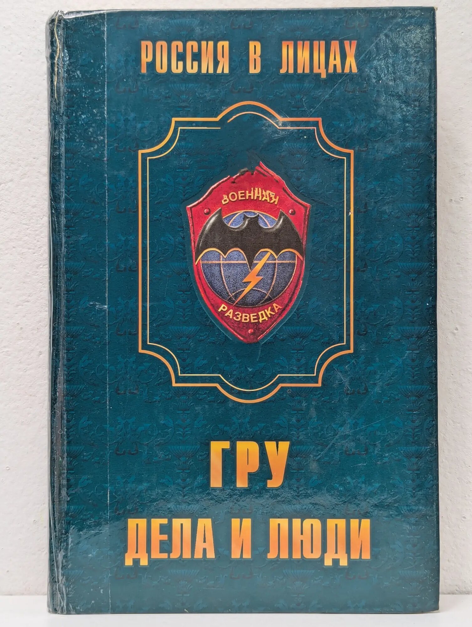 ГРУ. Дела и люди Лурье Вячеслав Михайлович, Кочик Валерий Яковлевич 2003
