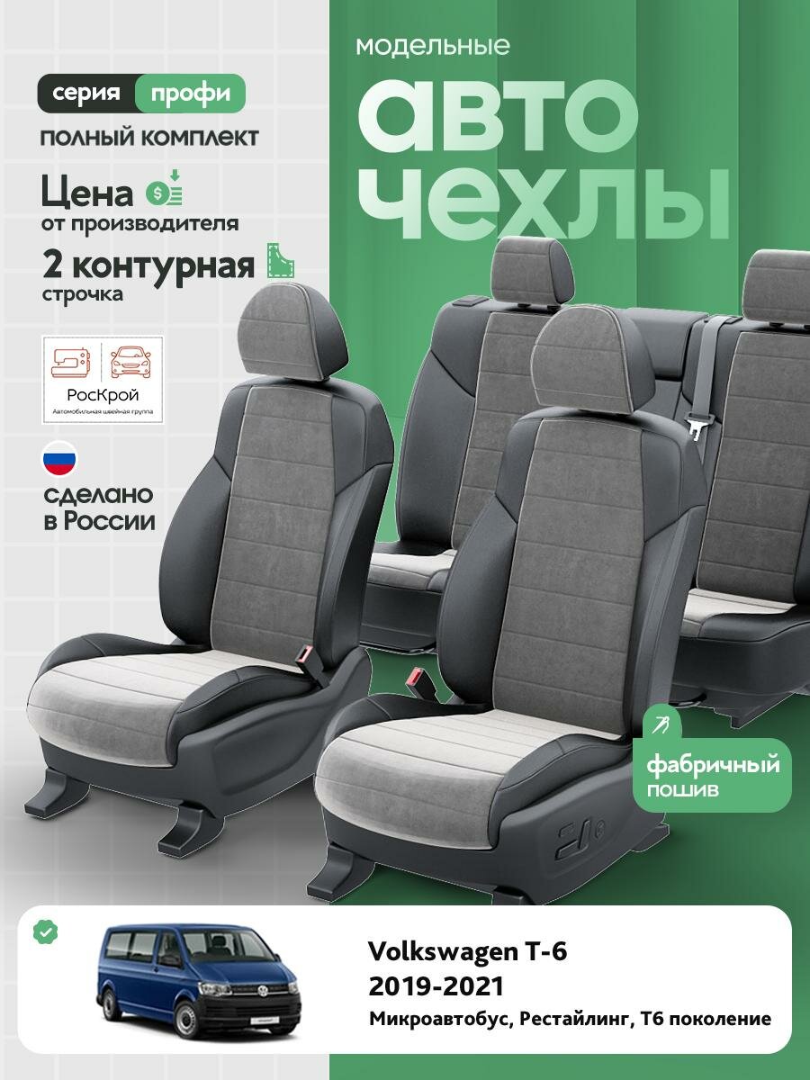 Чехлы Фольксваген Transporter T6 (Volkswagen Transporter T6) 2019-2024 T6 Рестайлинг микроавтобус Алькантара Серый RS4333-C3540-2 Роскрой