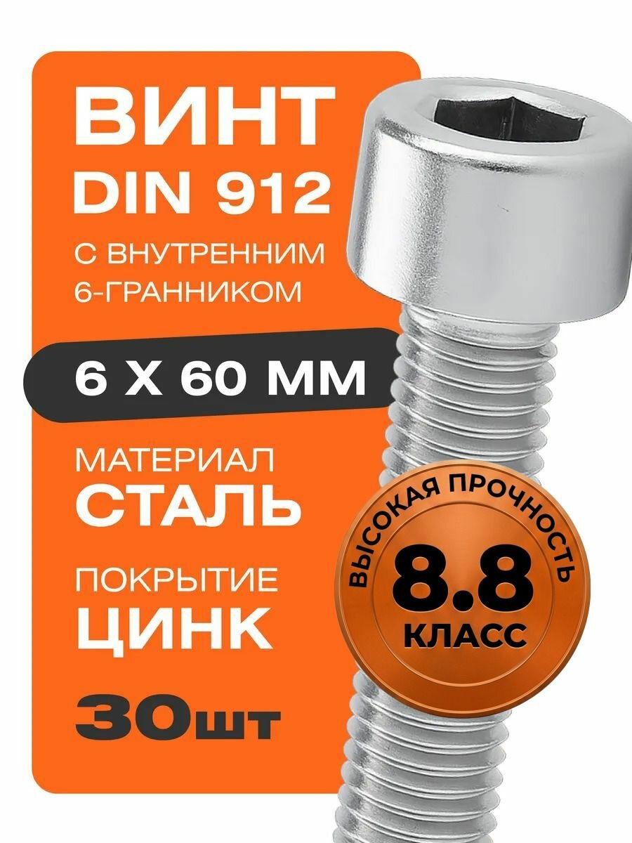 Винт DIN 912 М6х60 мм 30 шт с внутренним 6-гранником цинк Крепстор