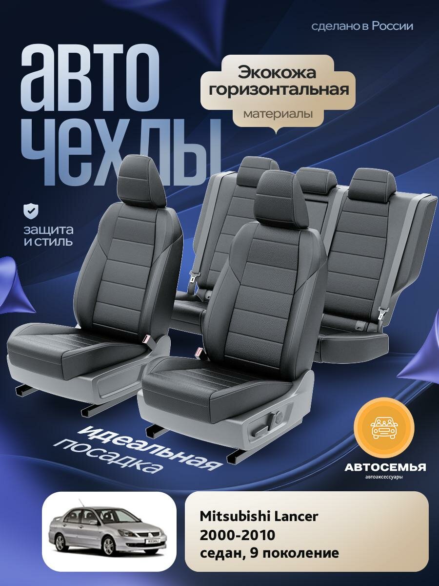 Чехлы на Мицубиси Лансер 9
