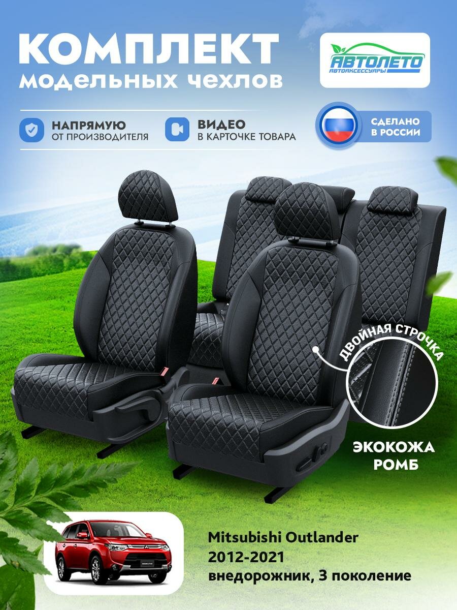 Чехлы на Мицубиси Аутлендер 3