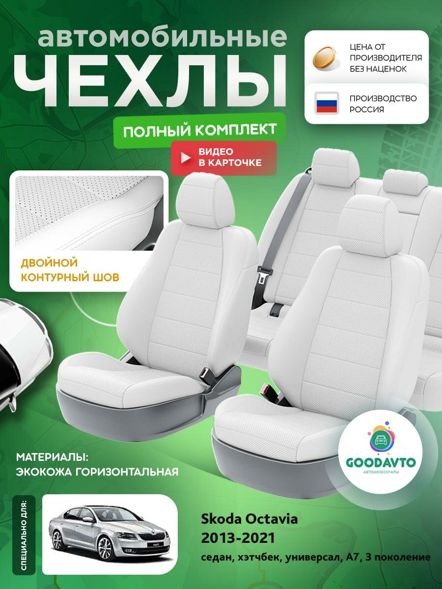 Чехлы на Шкода Октавия А7 3