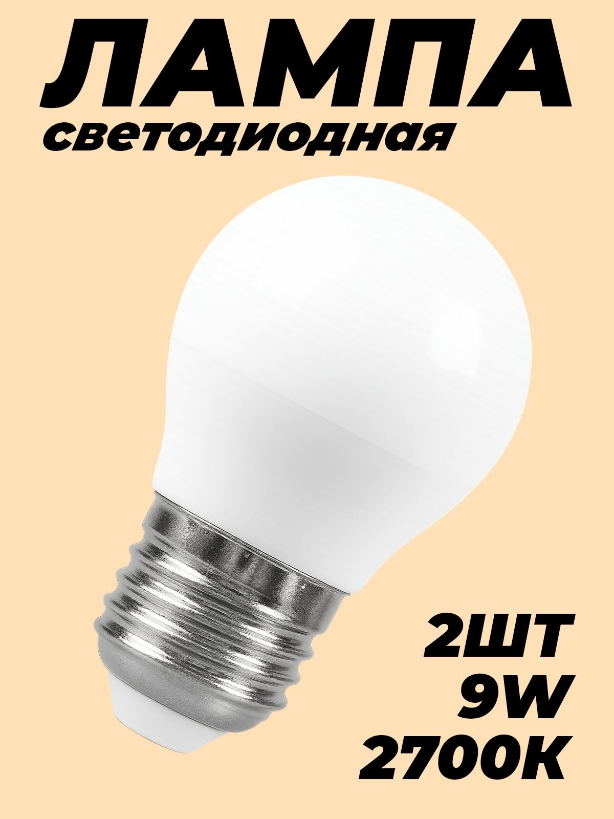 Лампа светодиодная E27 9 Вт 2700К (2шт) теплый белый свет Saffit SBG4509 55082