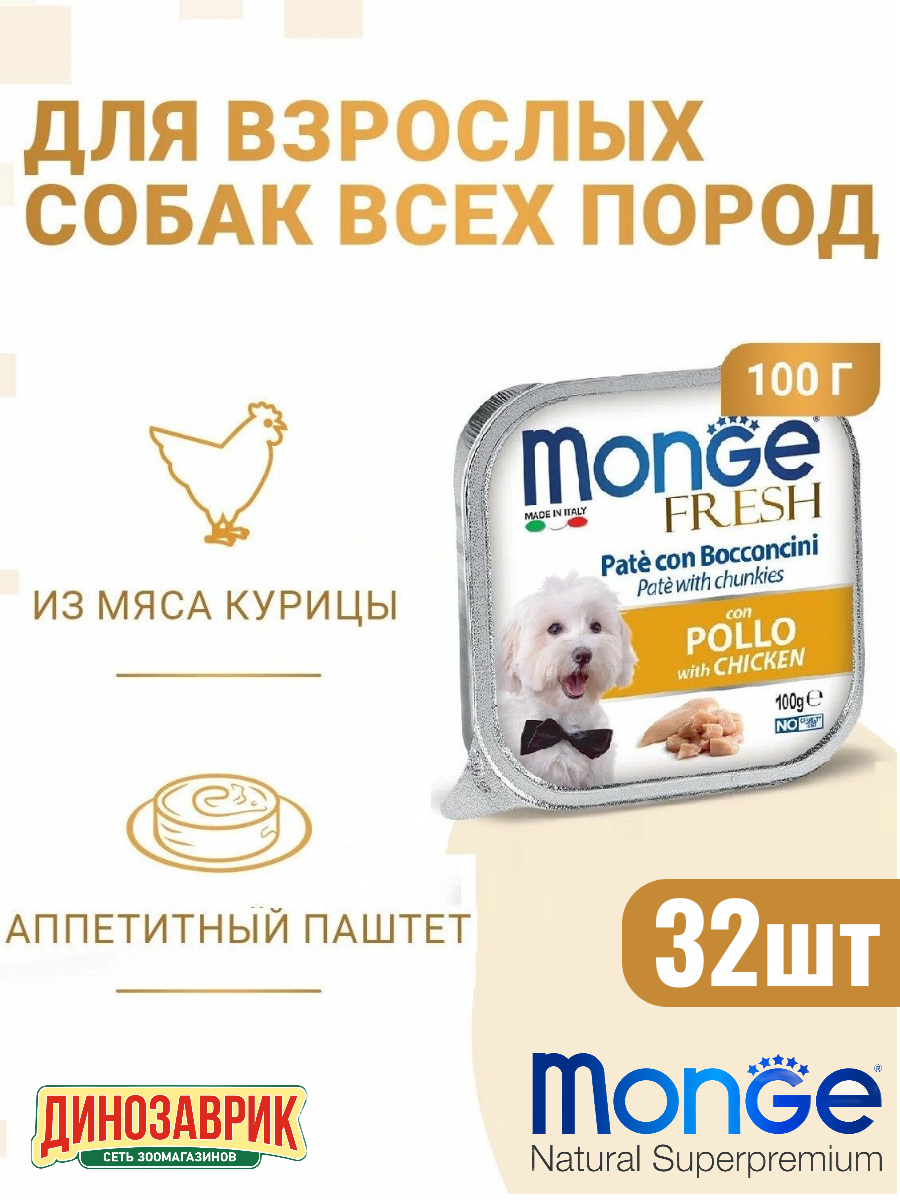 Влажный корм Monge Dog Fresh для любых собак, курица (100г х 32шт)