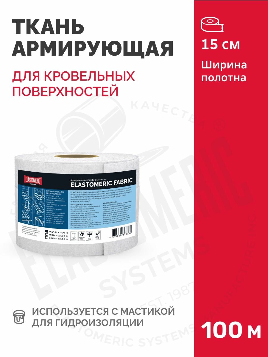 Армирующая гидроизоляционная ткань (лента) для кровли, ванной, душевой, углов, швов Elastomeric Fabric 0.15х100м