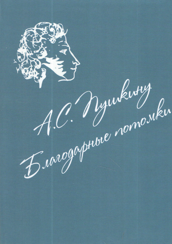 А. С. Пушкину Благодарные потомки. Том I