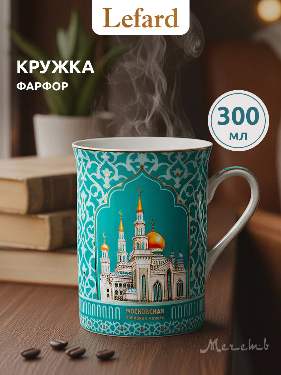 Кружка подарочная для чая фарфоровая Lefard "Мечеть" 300 мл.